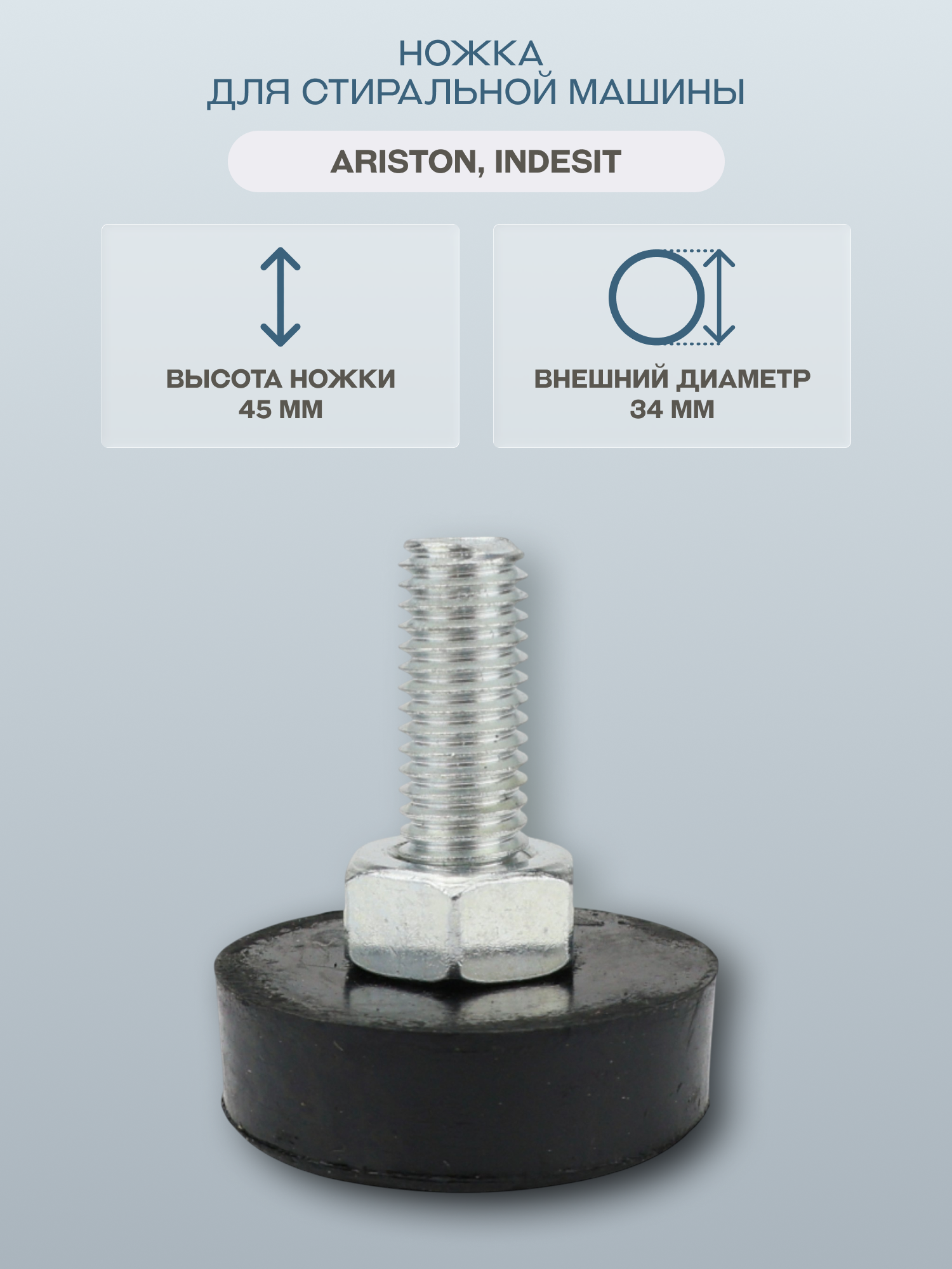 Ножка для стиральной машины Ariston, Indesit/03AG103