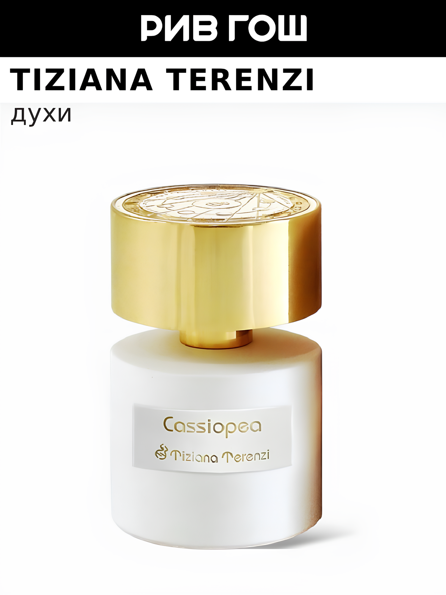 TIZIANA TERENZI Cassiopea Духи жен, Extrait De Parfum 100 мл