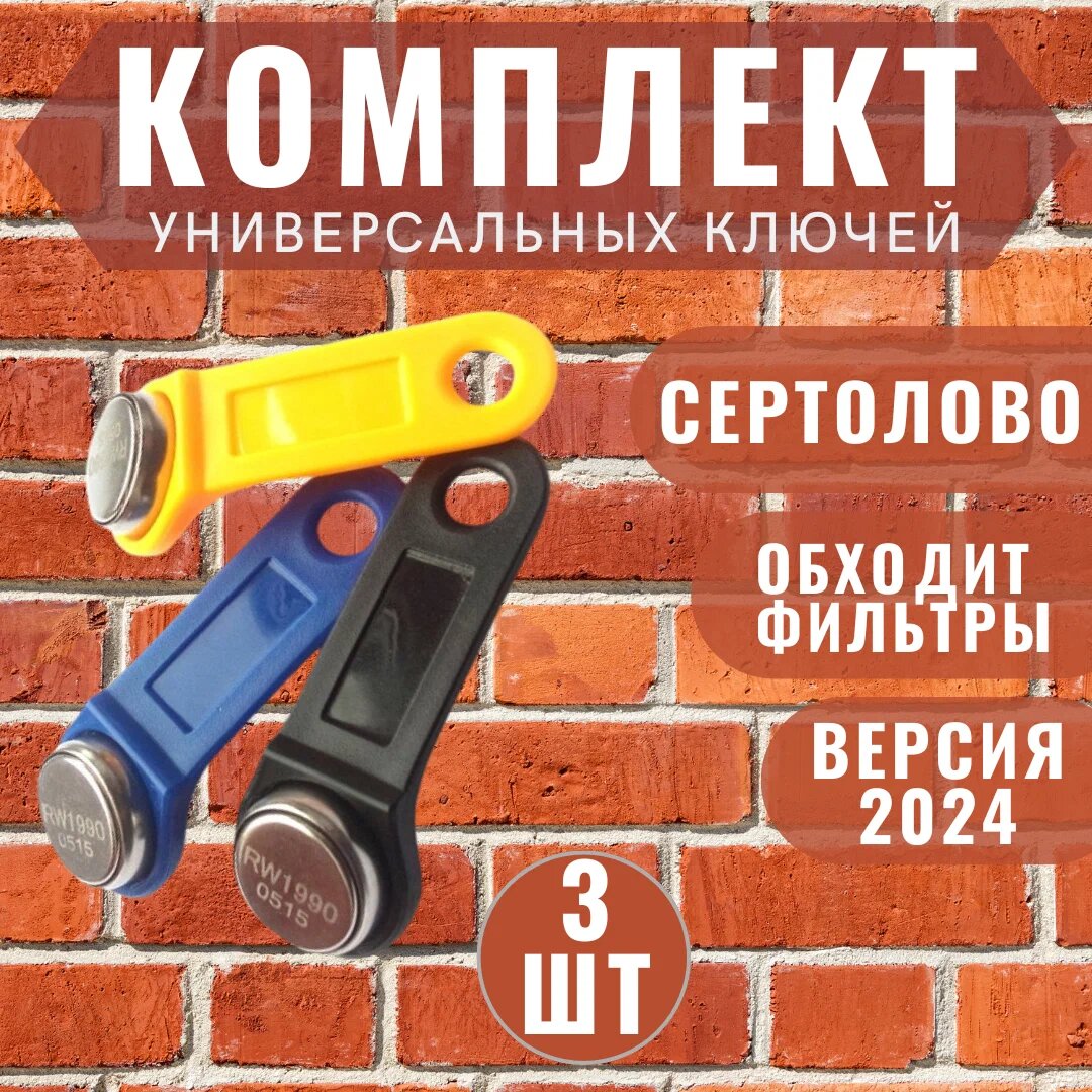 Универсальные ключи, для домофонов, Сертолово, Ленинградская область