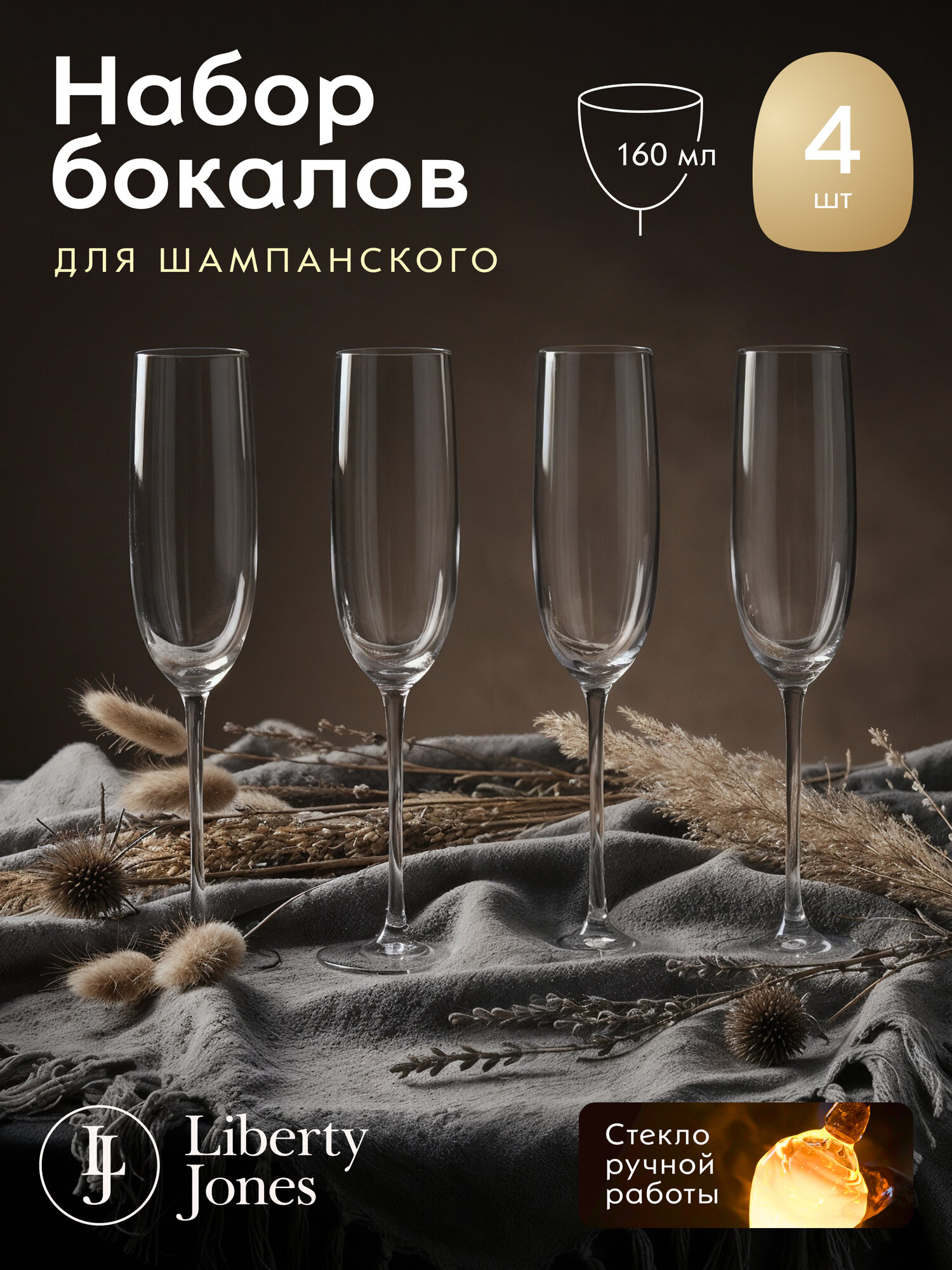 Набор бокалов для шампанского Liberty Jones Celebrate, 160 мл, 4 шт.