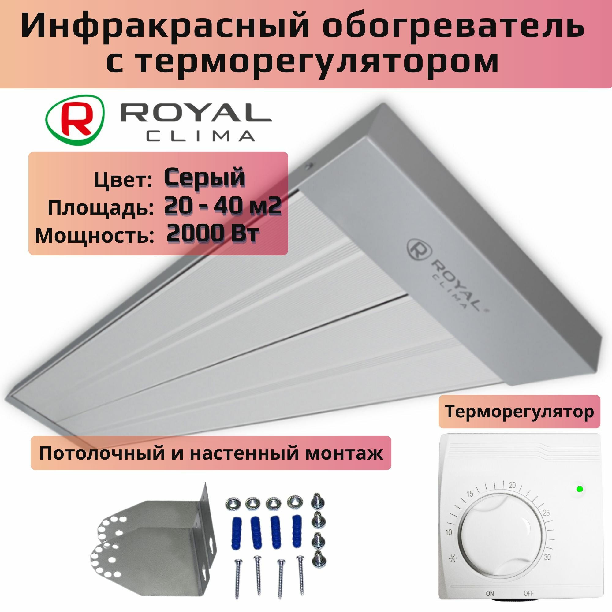 Инфракрасный обогреватель с терморегулятором Royal Clima RIH-R2000S/II 2000 Вт, потолочный, настенный