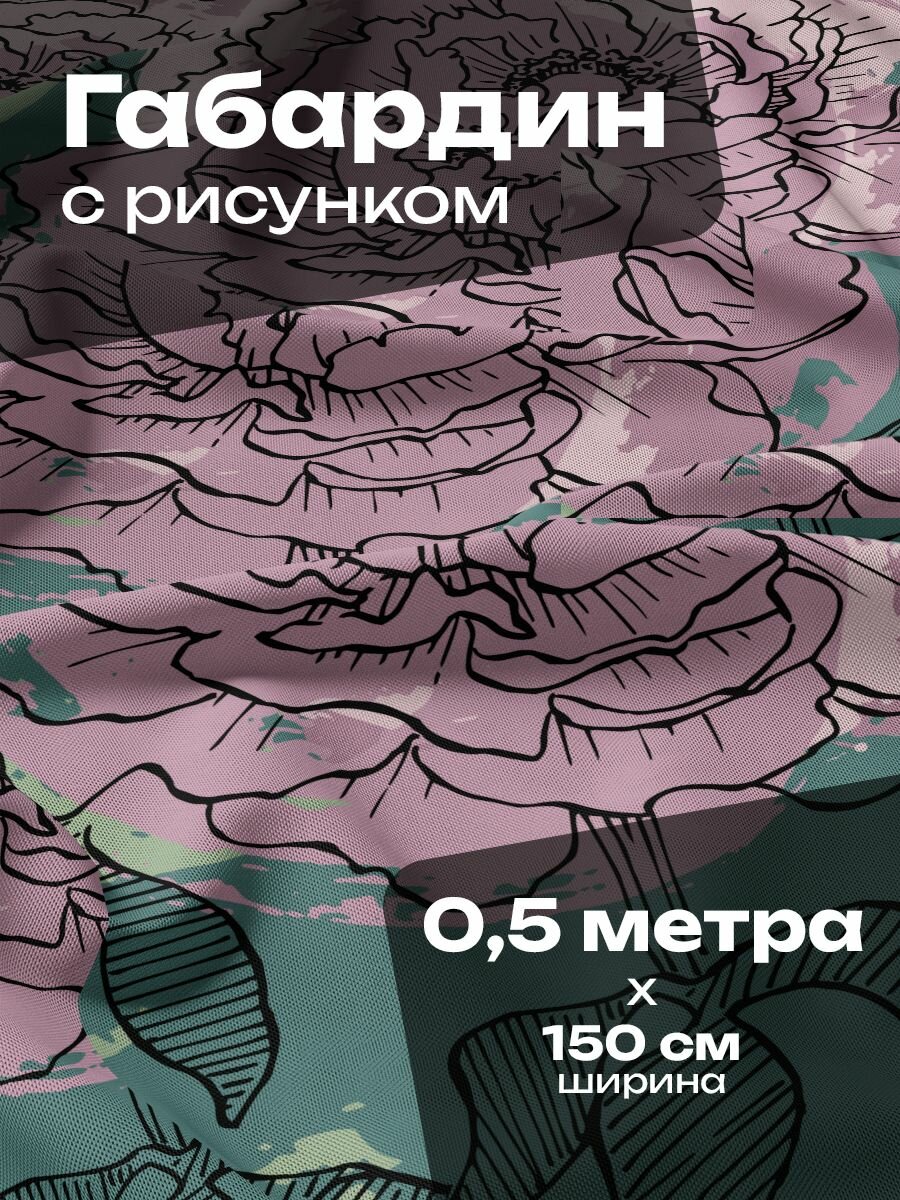 Ткань для шитья и рукоделия Габардин / 0.5 метра