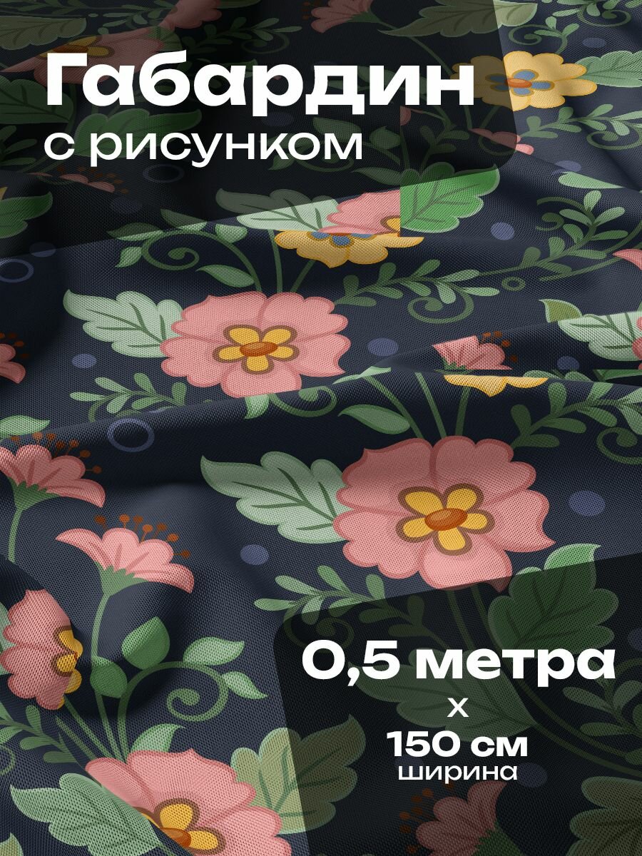Ткань для шитья и рукоделия Габардин / 0.5 метра