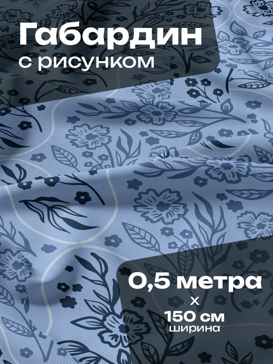 Ткань для шитья и рукоделия Габардин / 0.5 метра