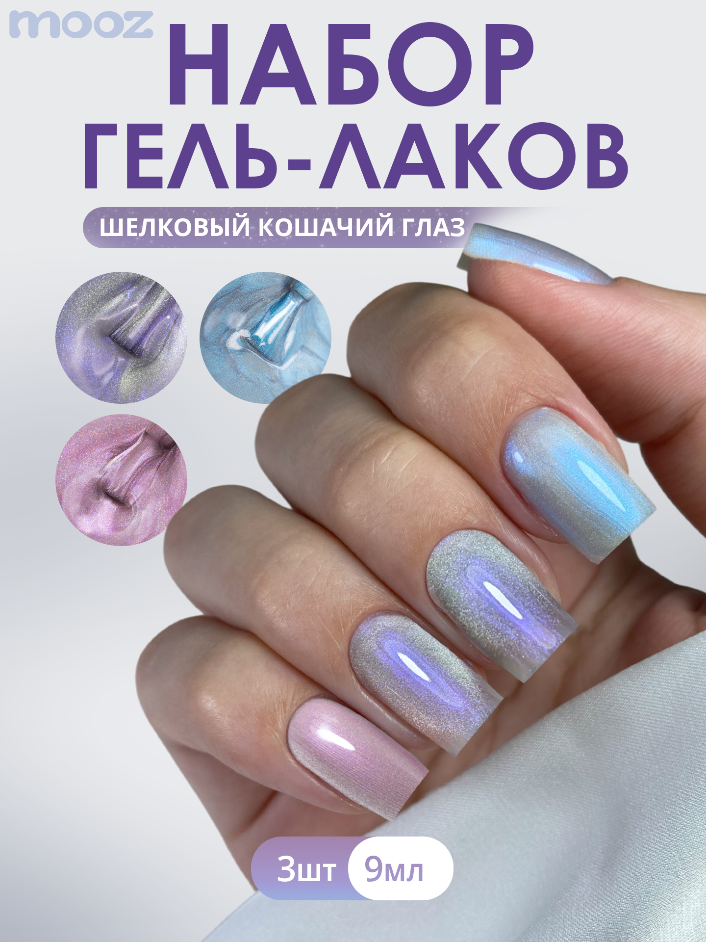 Набор гель-лаков для ногтей от MOOZ "Smoky cat" кошачий глаз с эффектом втирки, № 300, 301, 305, по 9 мл