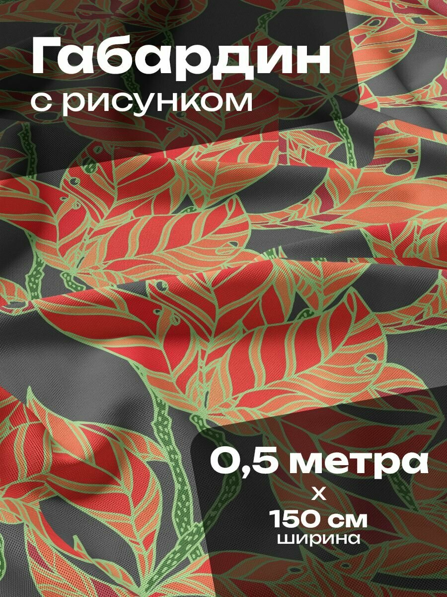 Ткань для шитья и рукоделия Габардин / 0.5 метра