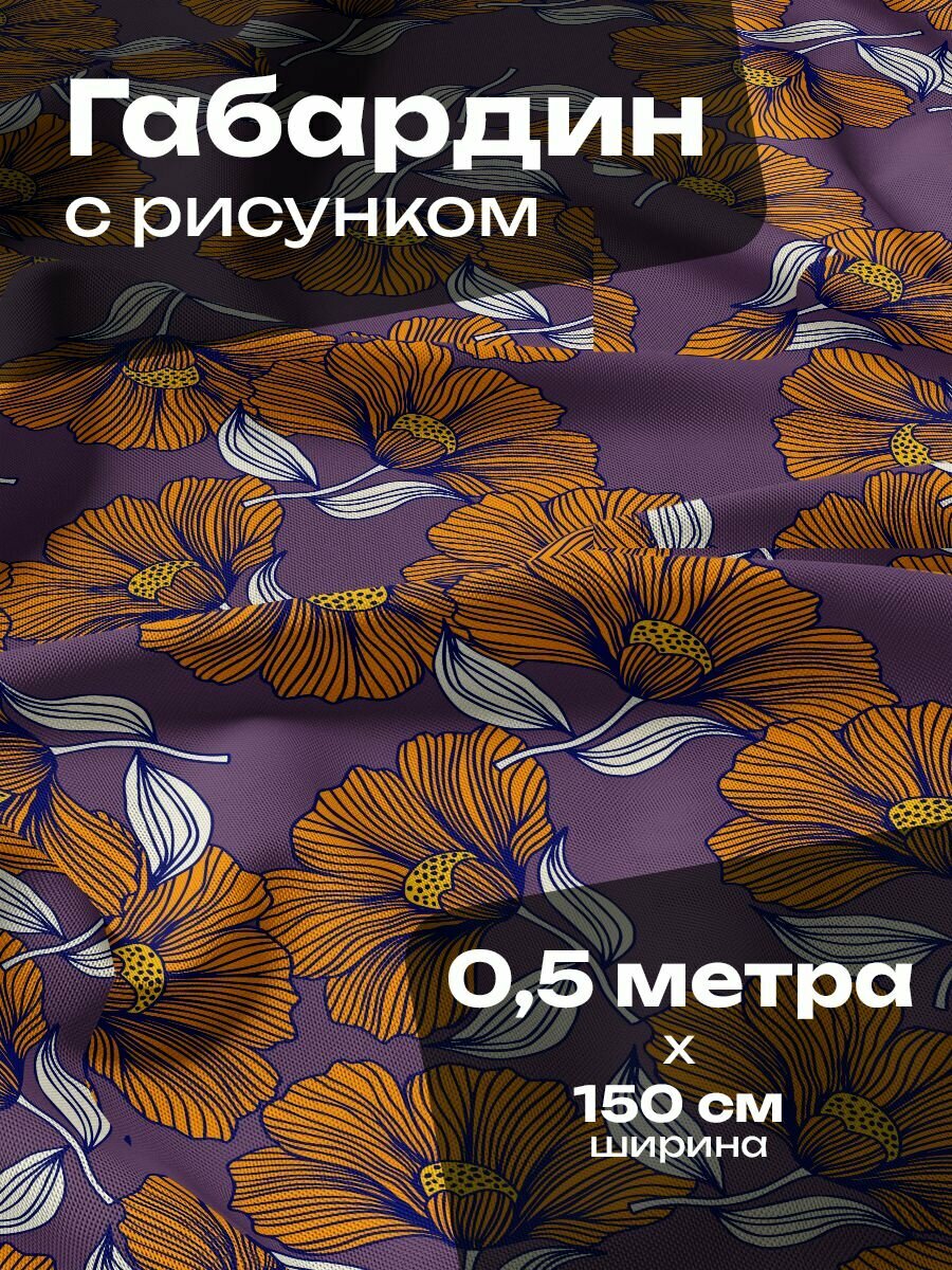Ткань для шитья и рукоделия Габардин / 0.5 метра