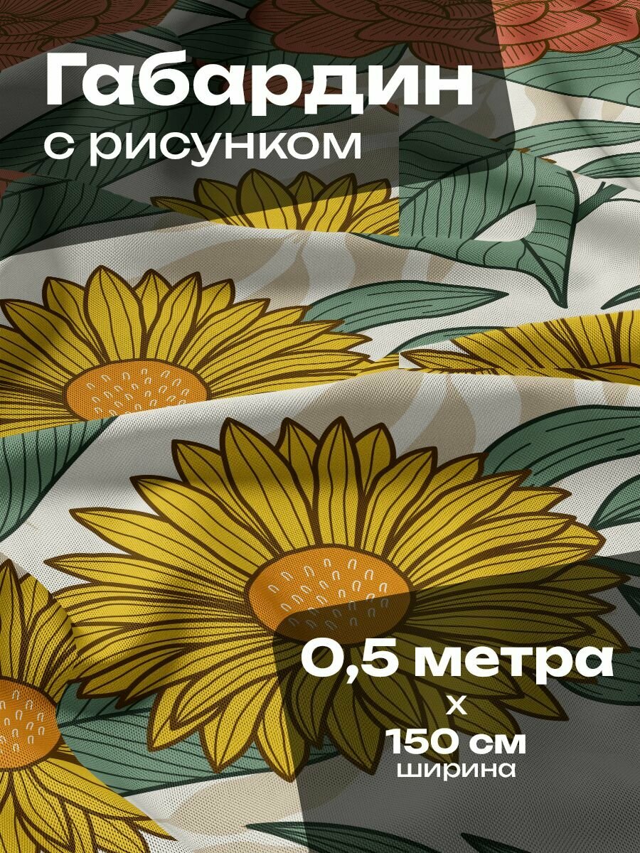 Ткань для шитья и рукоделия Габардин / 0.5 метра