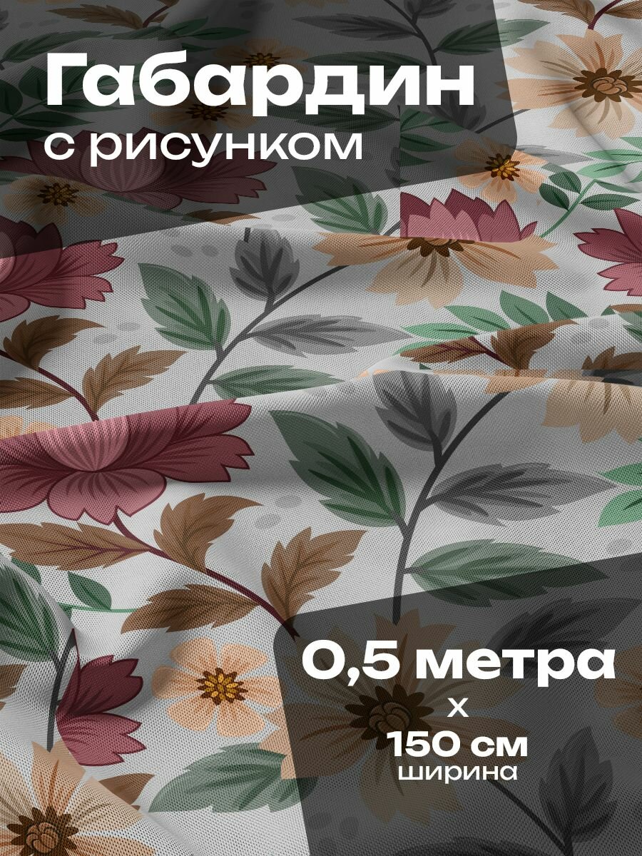 Ткань для шитья и рукоделия Габардин / 0.5 метра