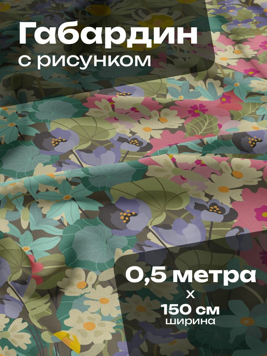 Ткань для шитья и рукоделия Габардин / 0.5 метра