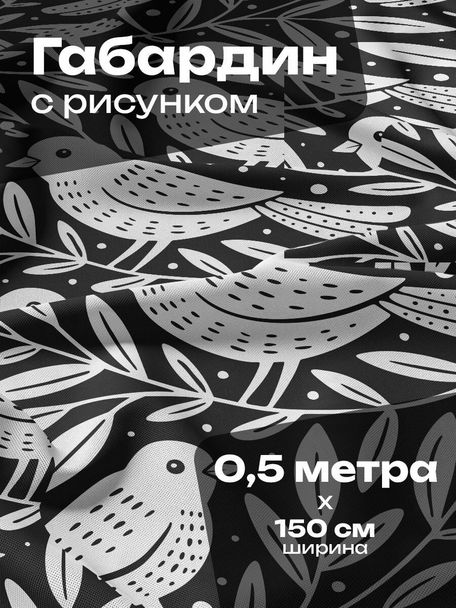 Ткань для шитья и рукоделия Габардин / 0.5 метра