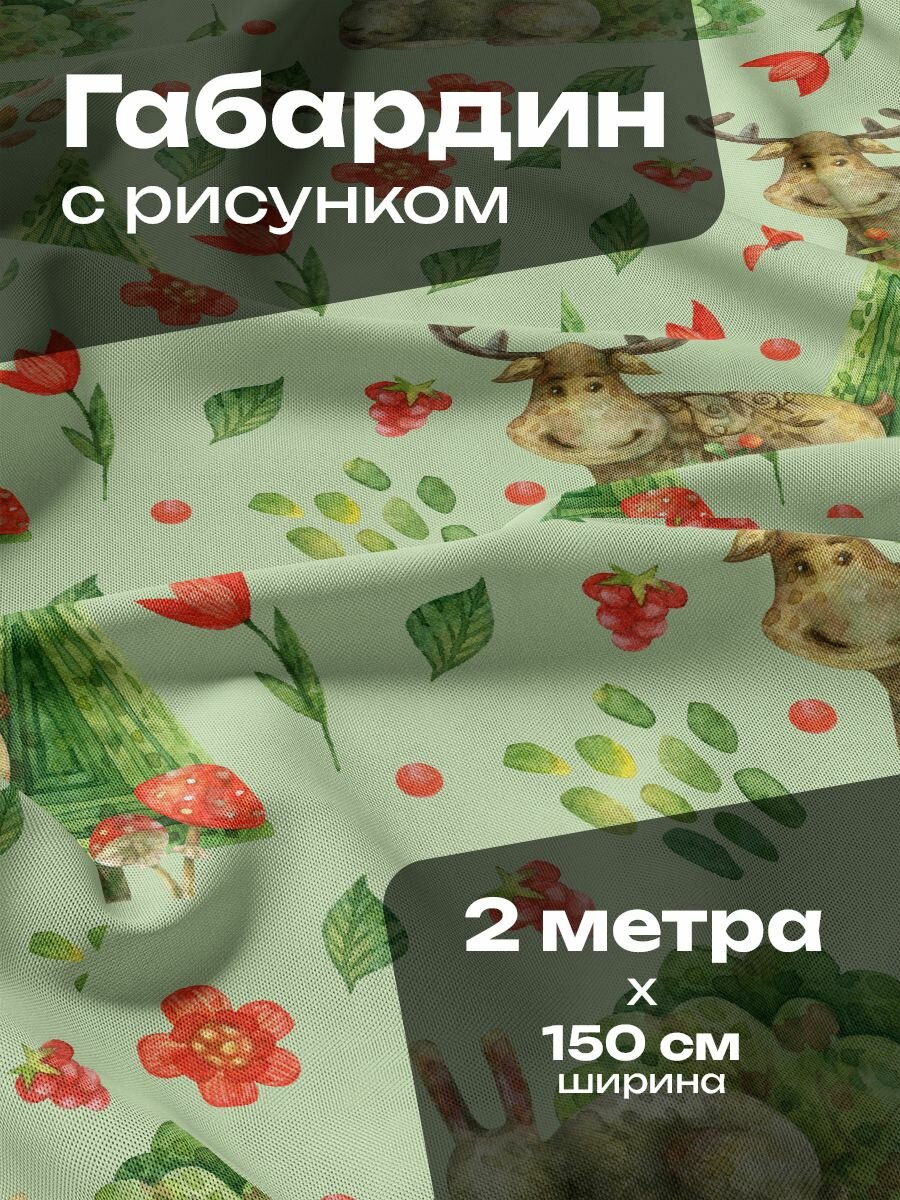 Ткань для шитья и рукоделия Габардин / 2 метра