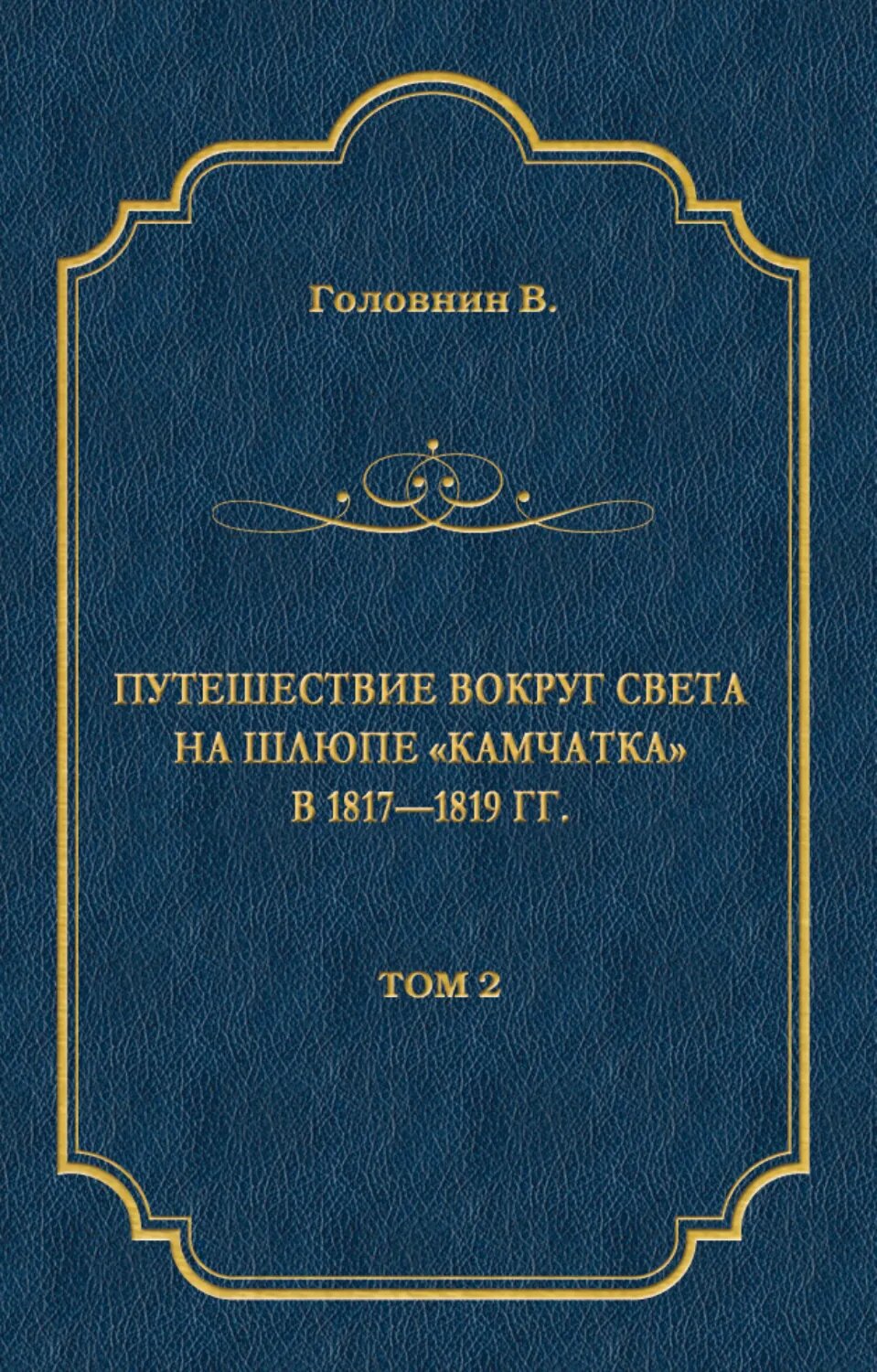 Путешествие вокруг света на шлюпе «Камчатка» в 1817 — 1819 гг. Том 2 [Цифровая книга]
