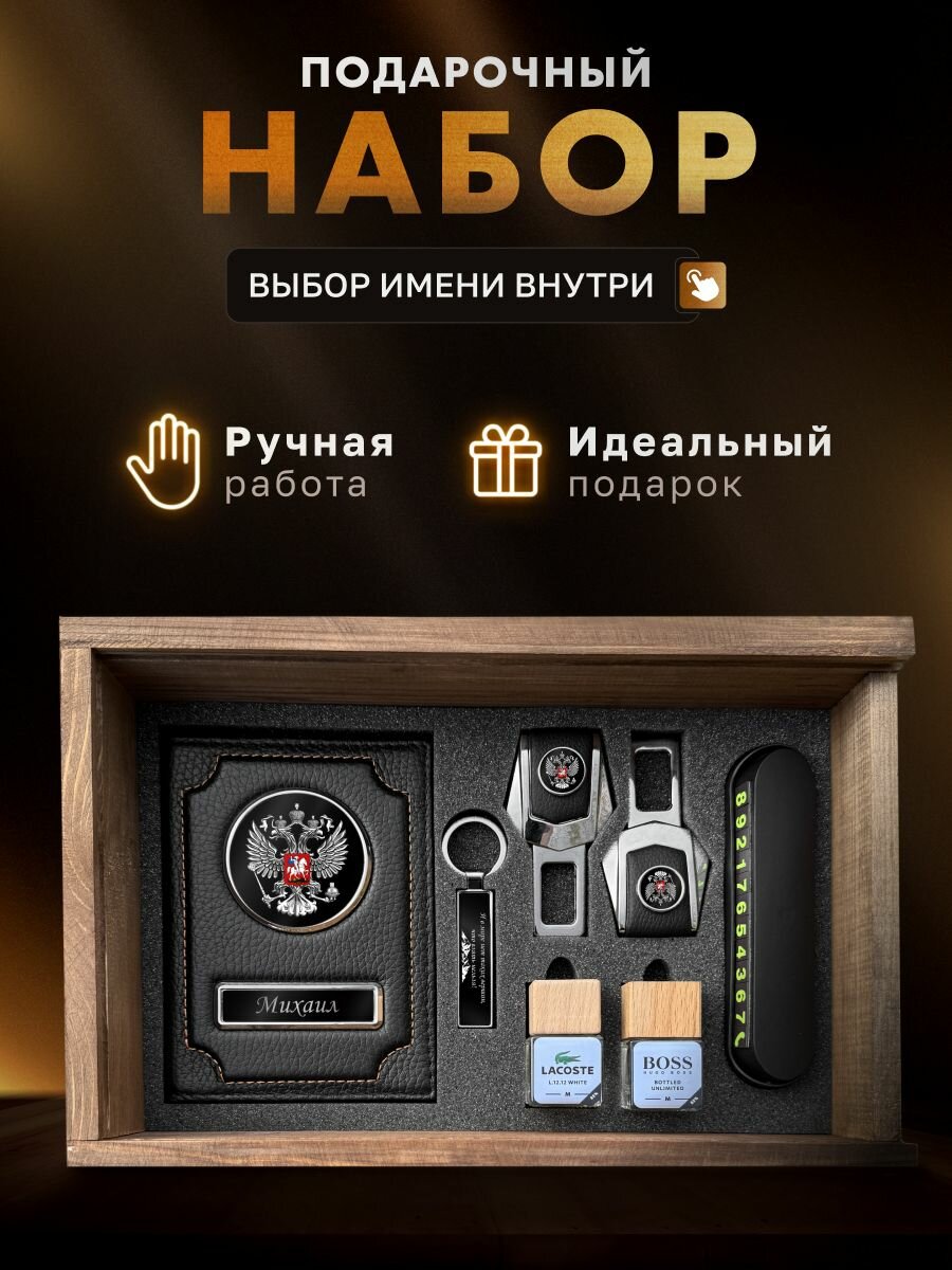 Подарочный набор, подарок мужчине Михаил