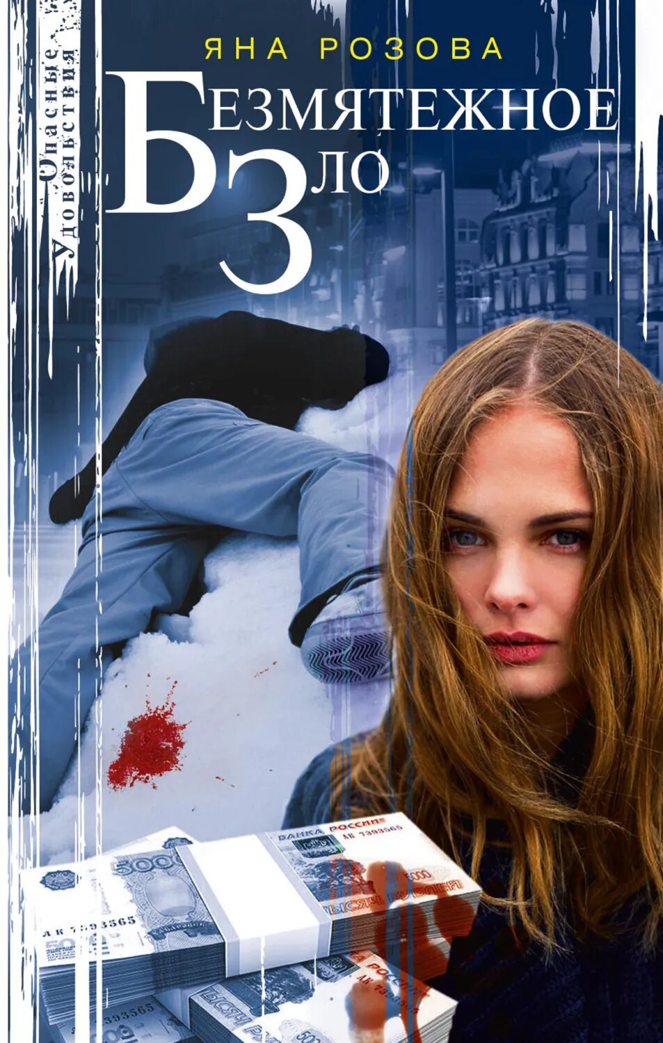 Безмятежное зло [Цифровая книга]