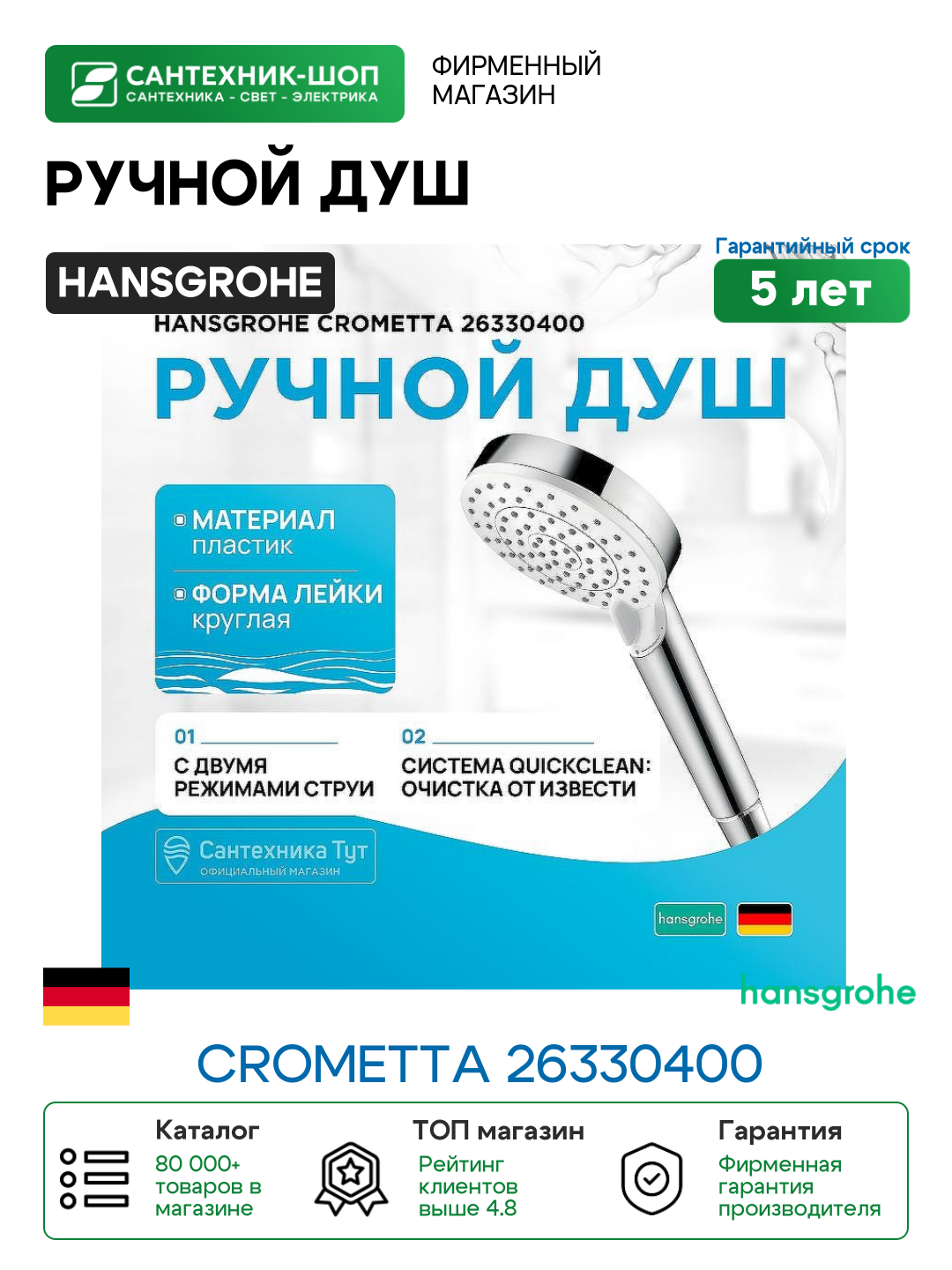 Ручной душ Hansgrohe Crometta 26330400 Хром
