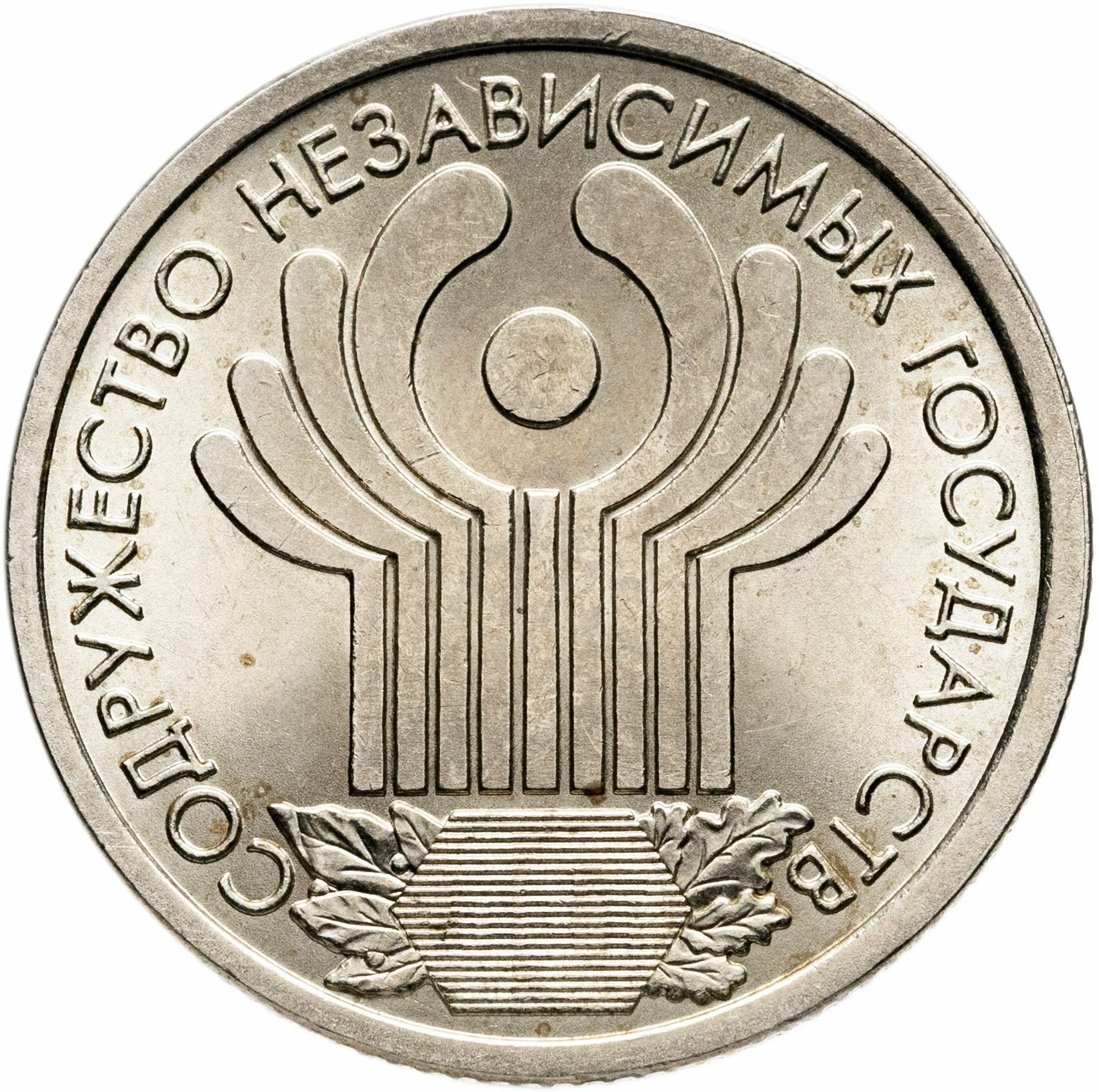 1 рубль 2001 СПМД 10-летие Содружества Независимых Государств