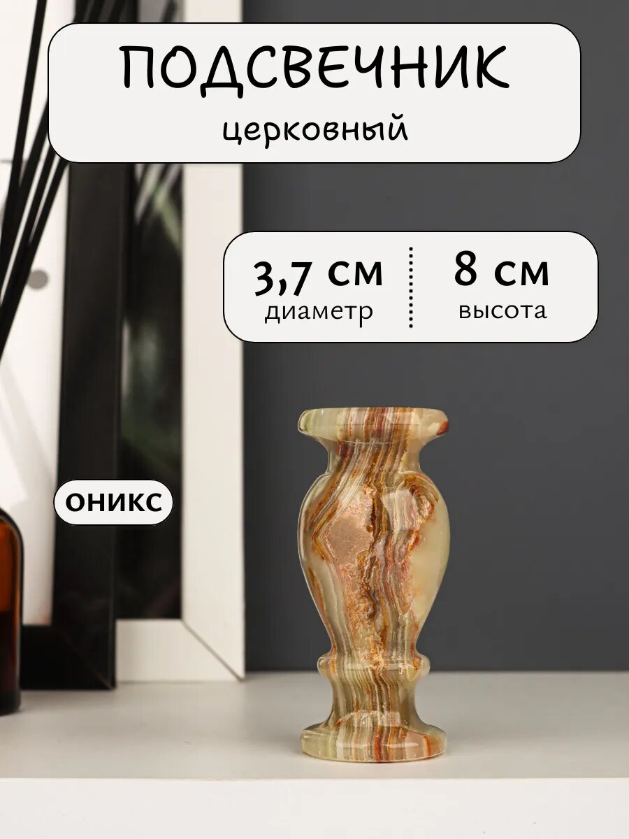 Подсвечник церковный. Оникс. 8 х 3,7 см