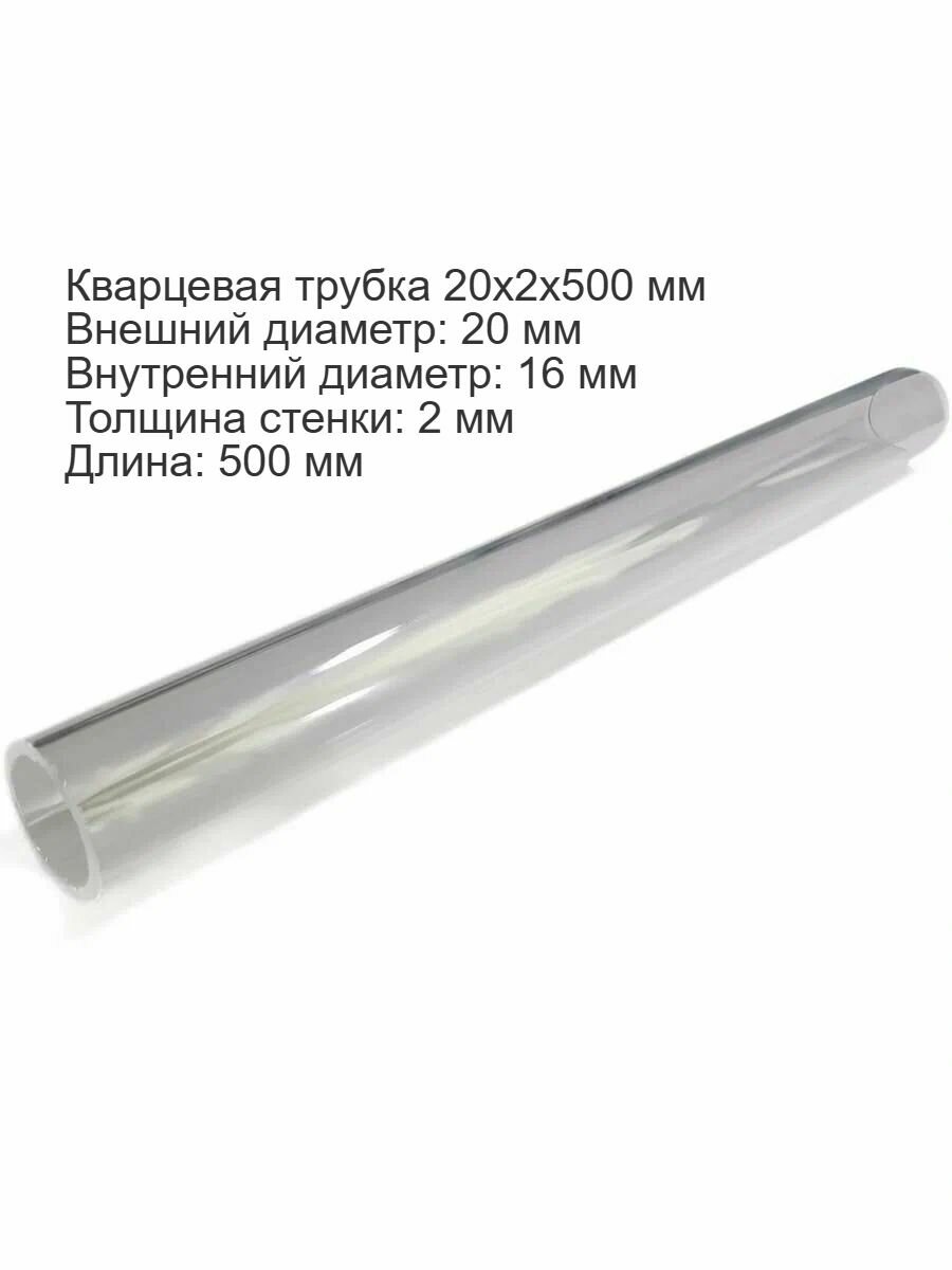 Кварцевая трубка 20х2х500мм