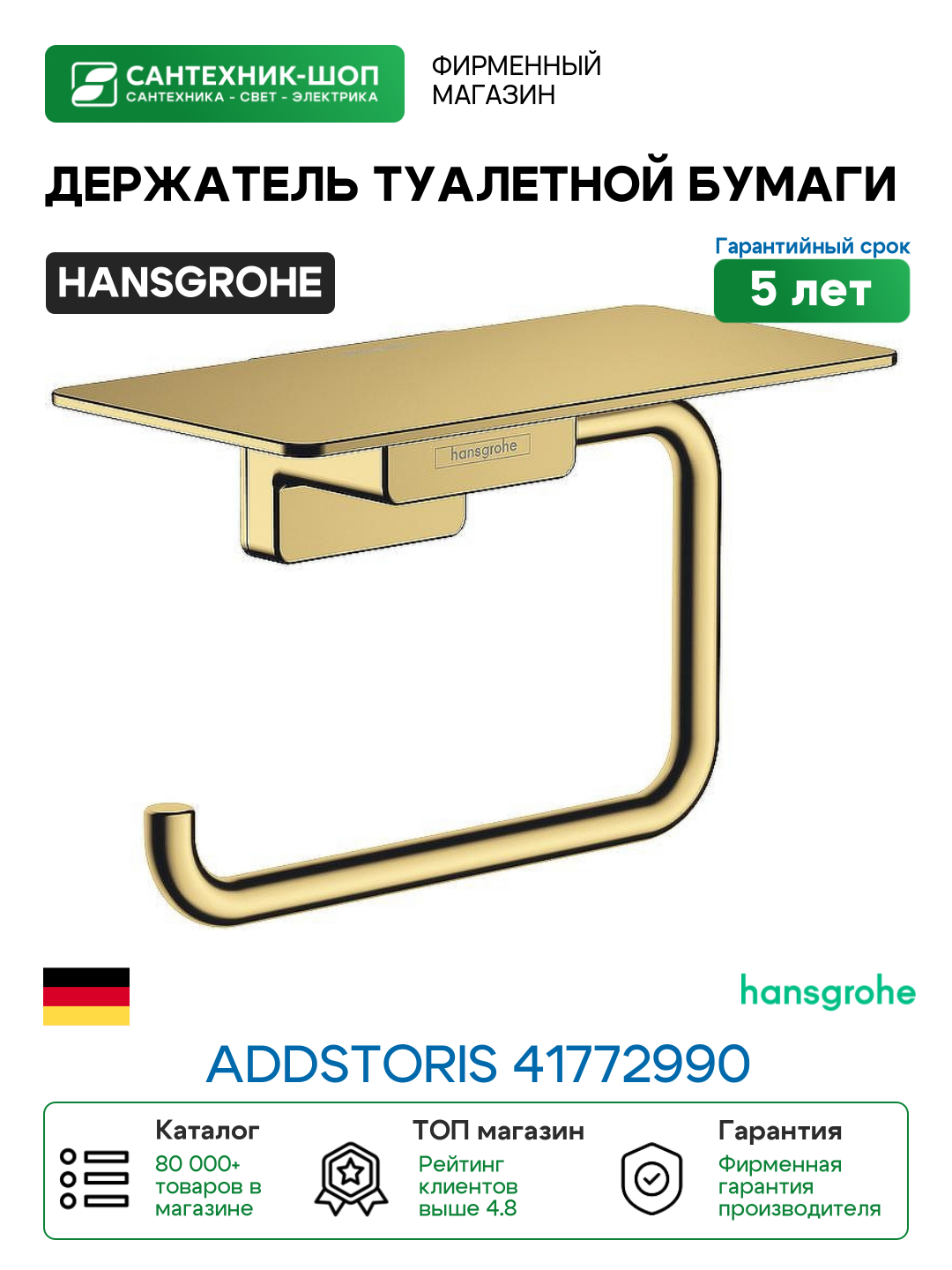 Держатель туалетной бумаги Hansgrohe AddStoris 41772990 Полированное золото
