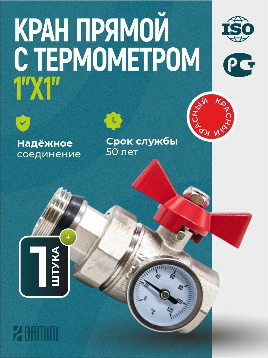 Кран прямой с термометром 1*1 красный