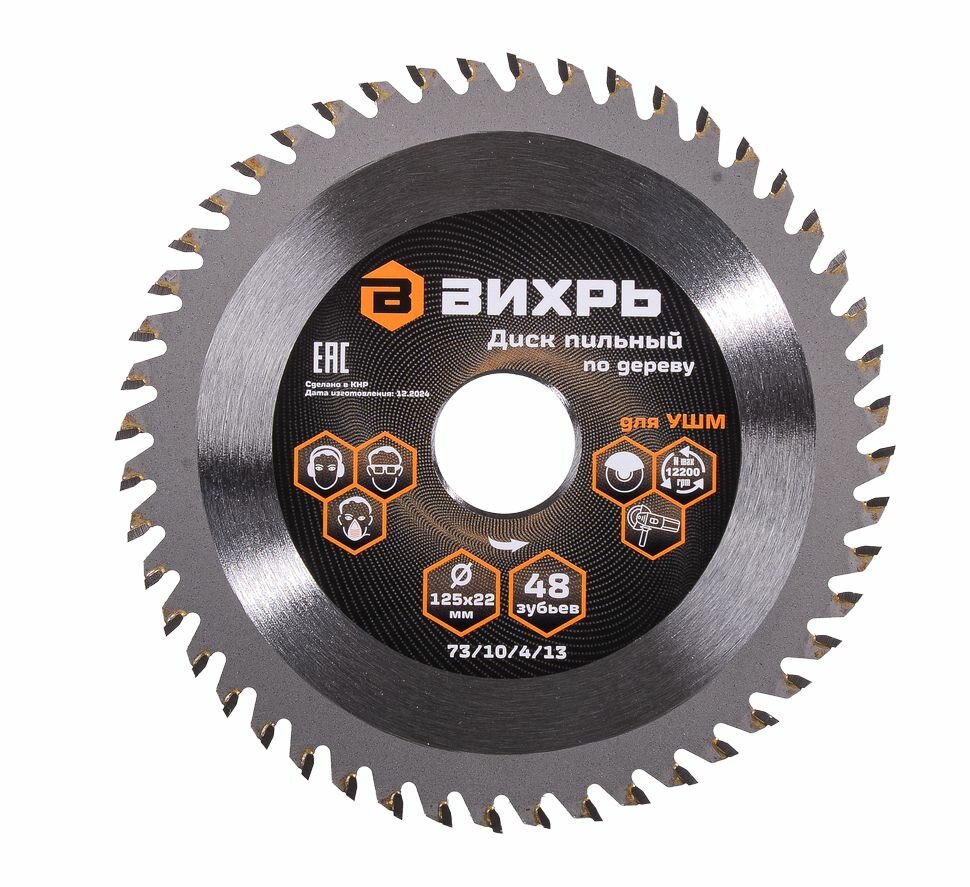 Диск пильный по дереву для УШМ Вихрь 125х22 мм, 48 зубьев + кольцо 20/22