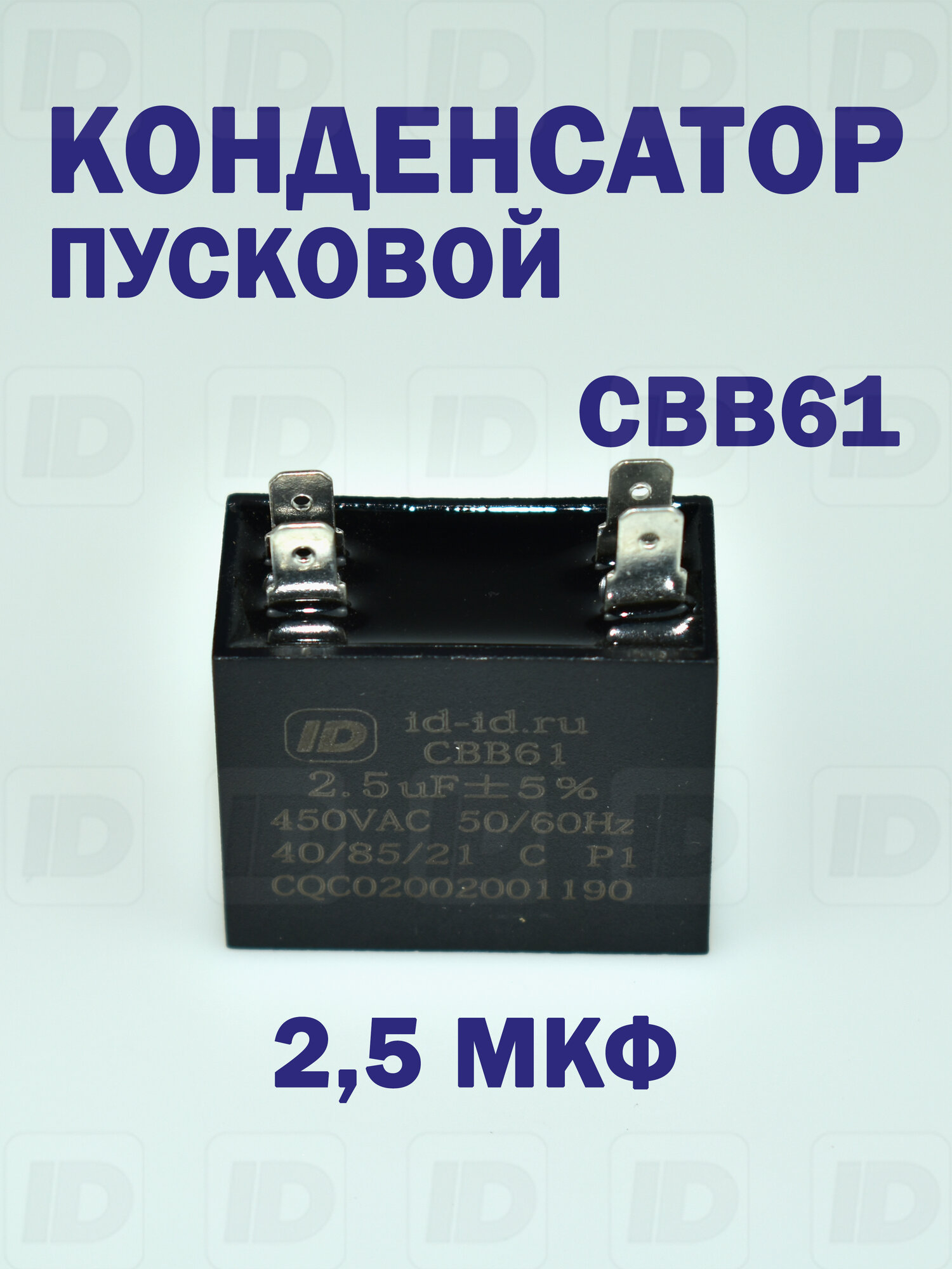 Конденсатор пусковой для сплит-систем CBB61 2,5 мкф (полноценный)