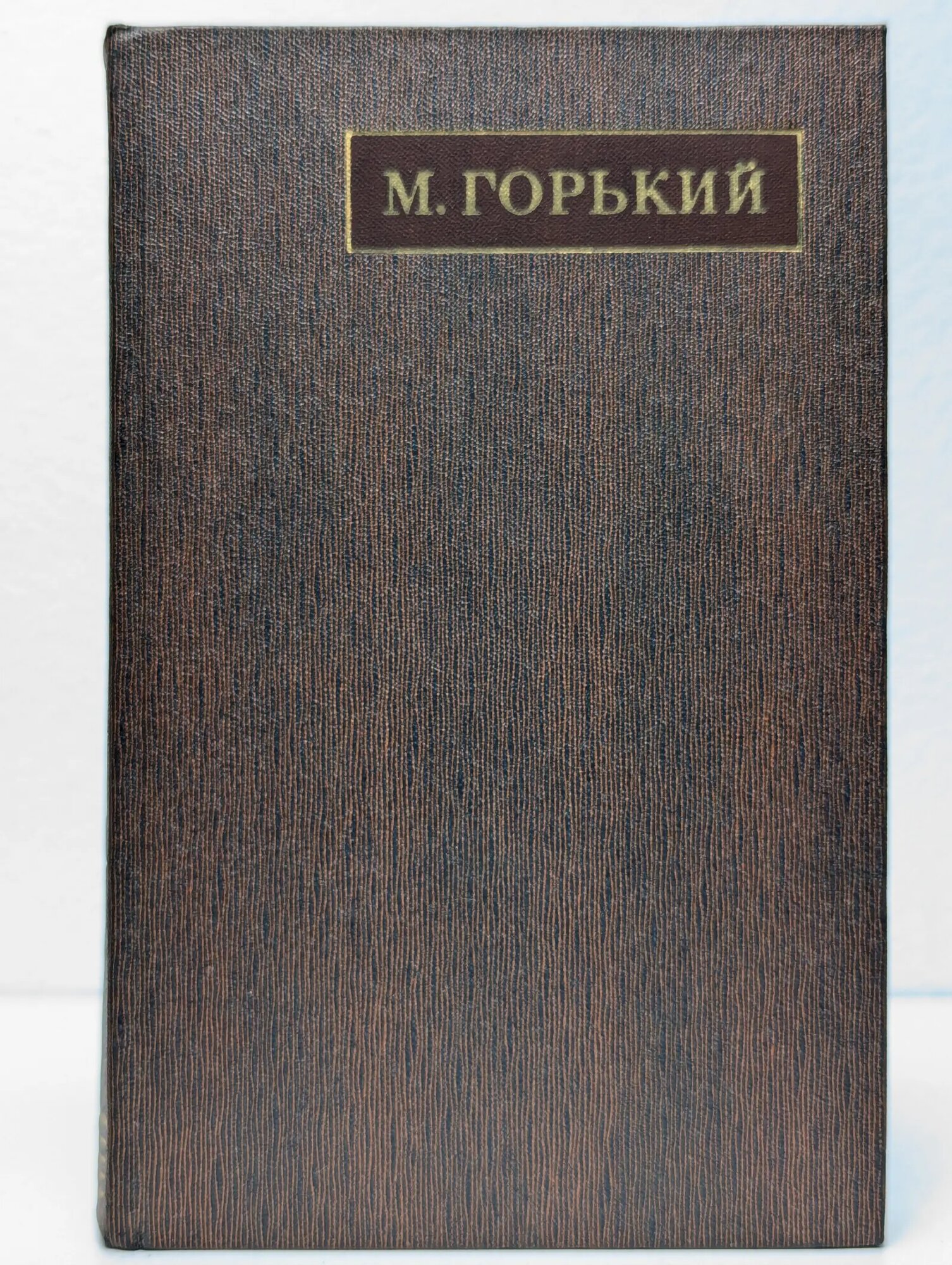 М. Горький. Полное собрание сочинений в 25 томах. Том 19 Горький Максим Алексеевич 1973