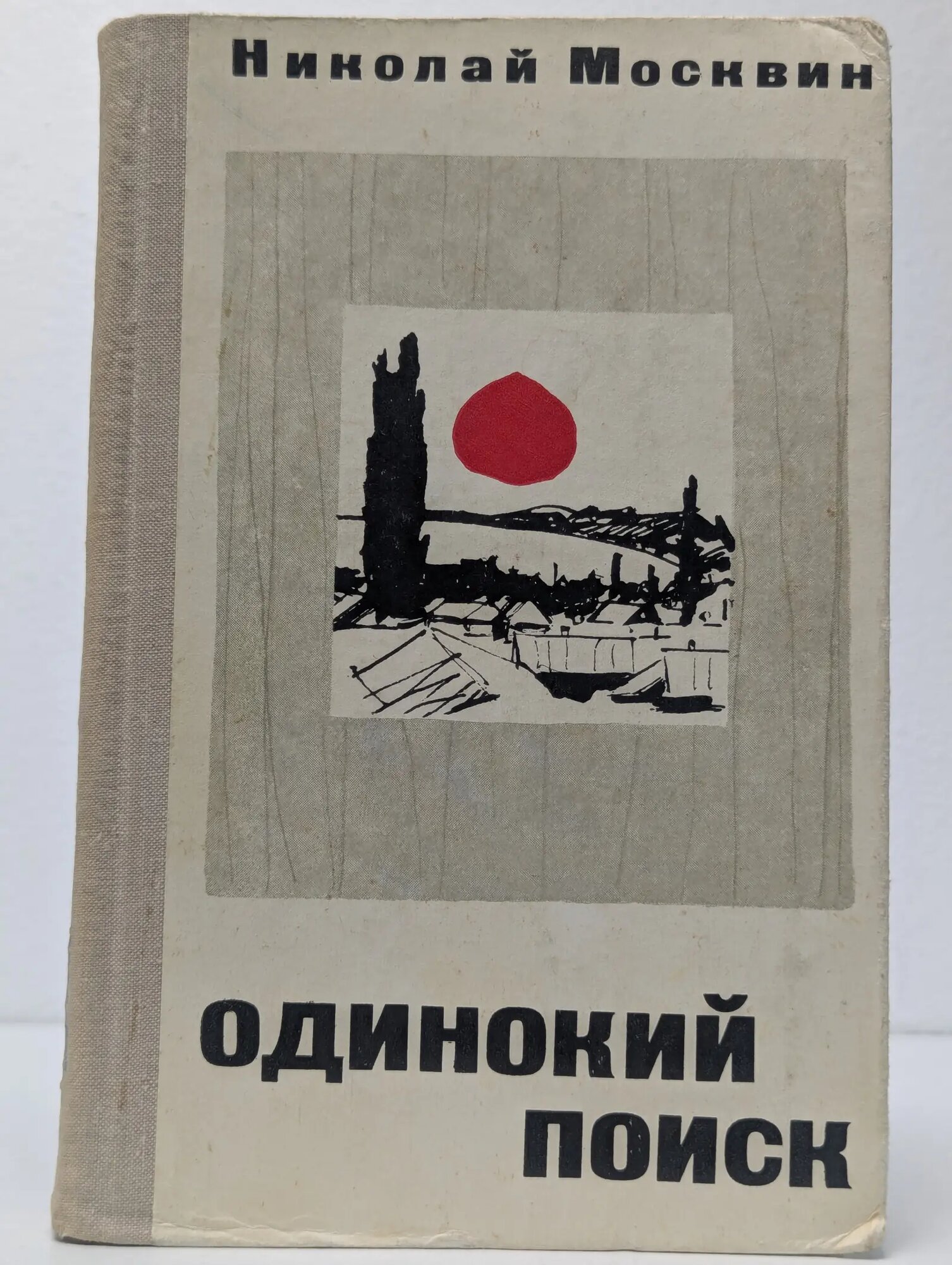 Одинокий поиск Москвин Николай Яковлевич 1973