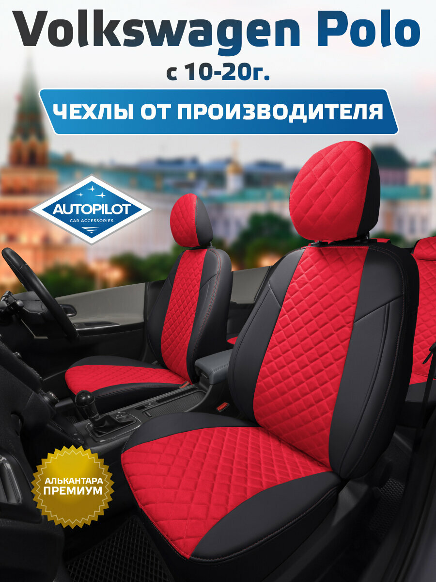 Комплект авточехлов "Автопилот" Volkswagen Polo Седан (40/60) с 10-20г. Алькантара ромб (Черный + Красный)