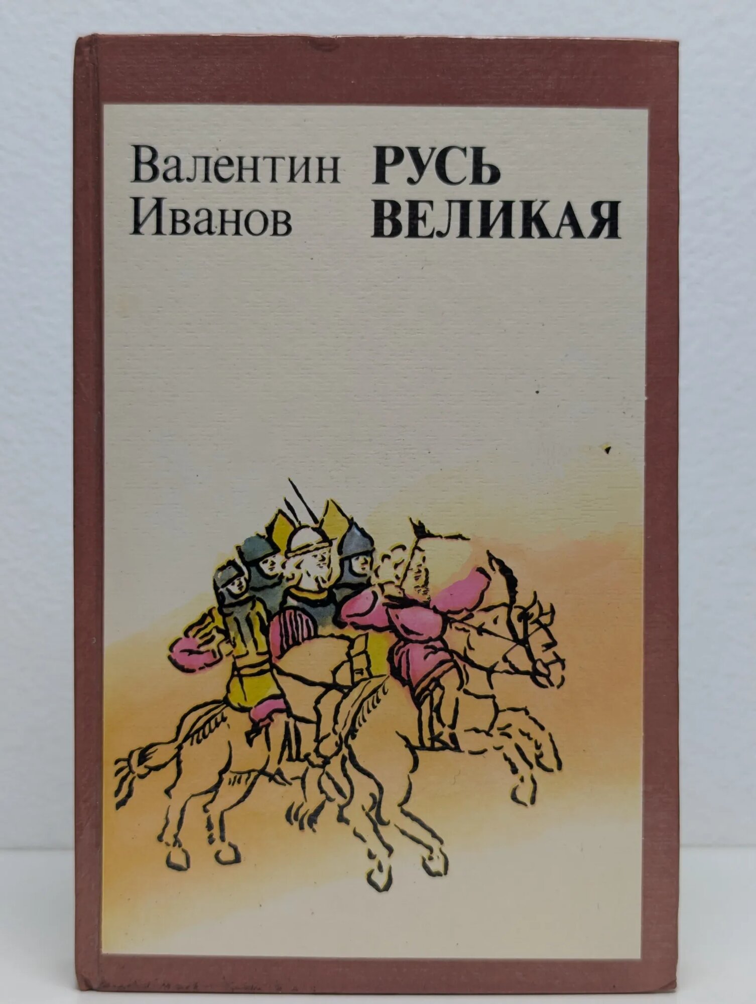 Русь Великая Иванов Валентин Дмитриевич 1984