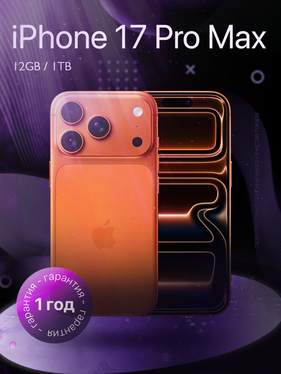 Смартфон Apple iPhone 17 Pro Max 1TB, (nano-SIM+eSIM), оранжевый