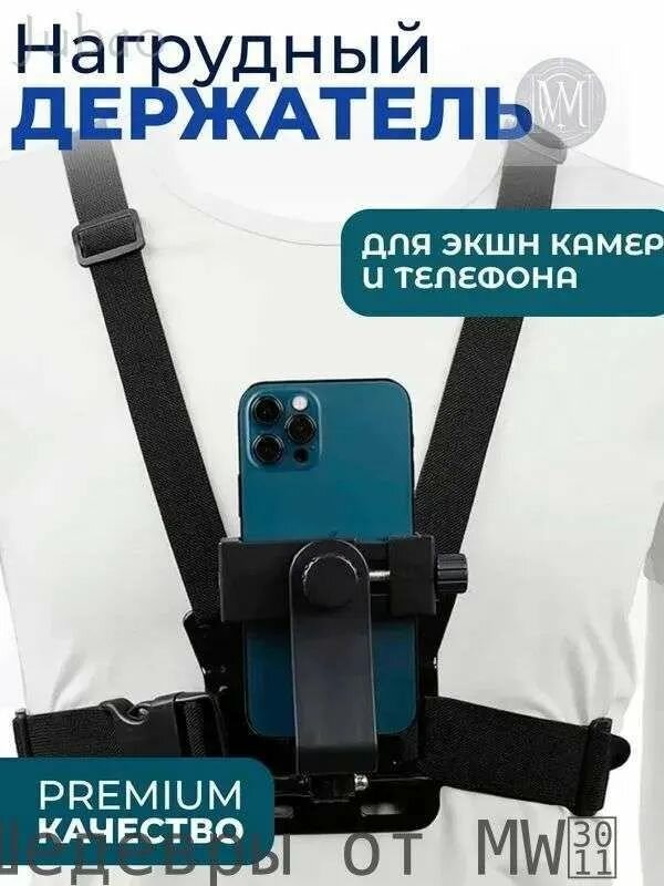 Нагрудное экшн крепление для телефона с фиксацией на груди экшен камер GoPro для съемки от первого лица блога, влога