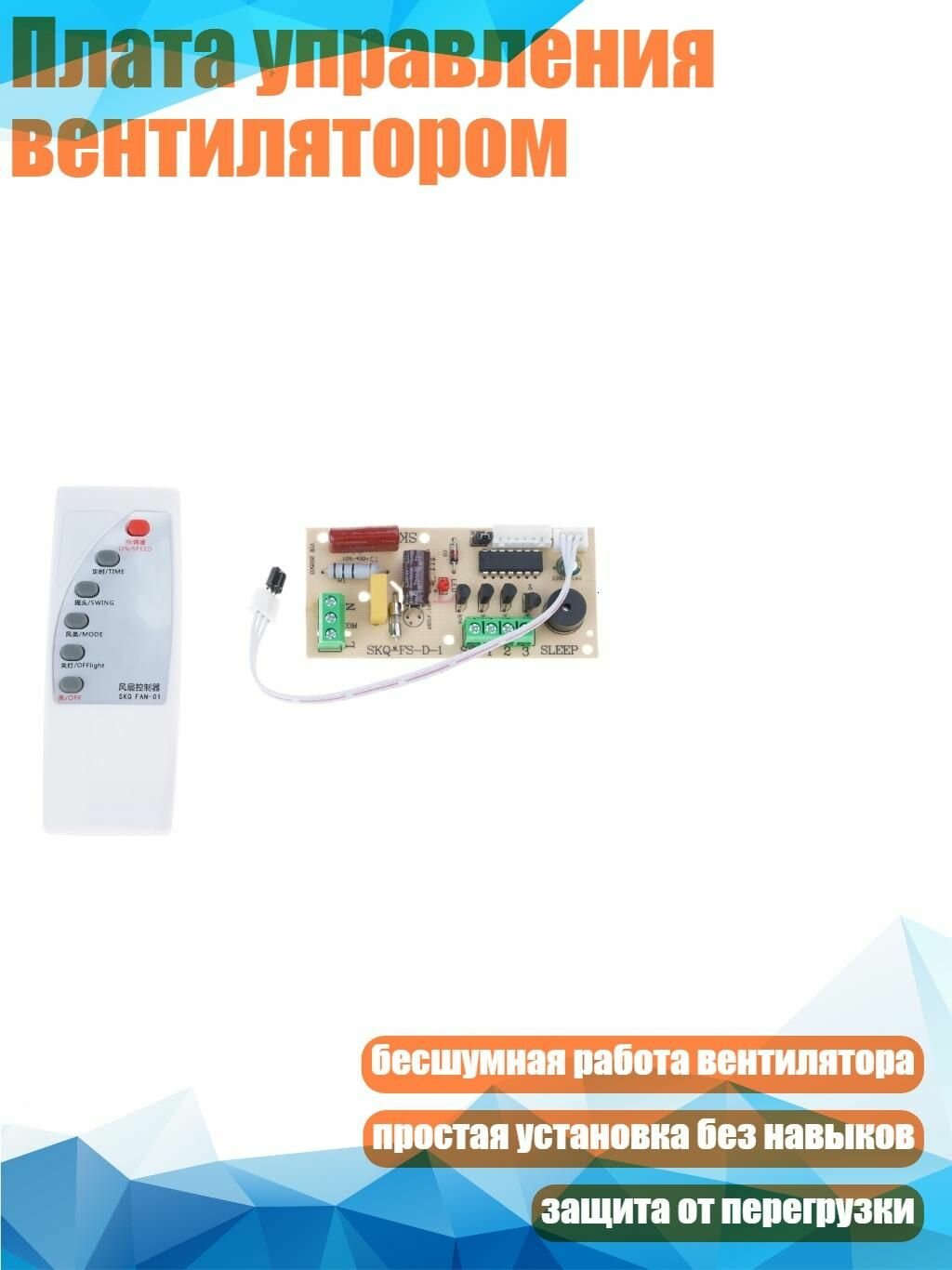 Плата управления вентилятором