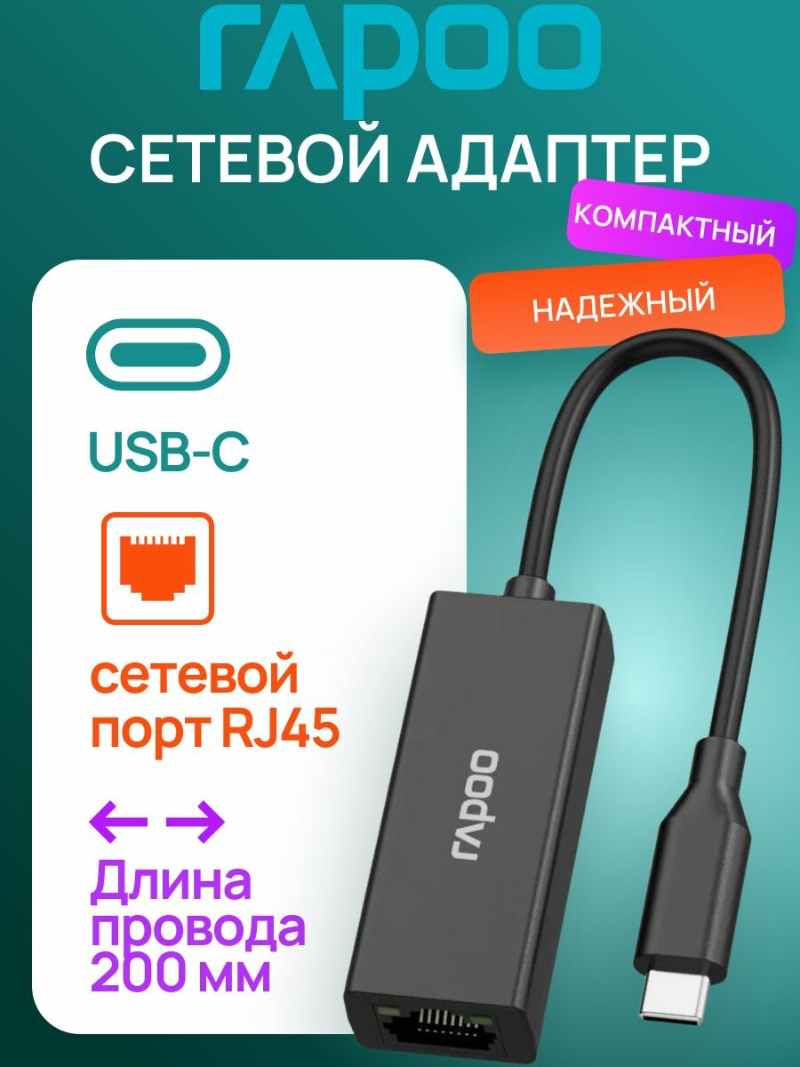 RAPOO Переходник Type-C - 1xRJ45 XD20-BL, 1Gb/s цвет: черный