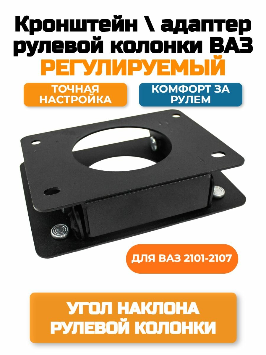 Кронштейн крепления рулевой колонки, регулируемый 2101/07