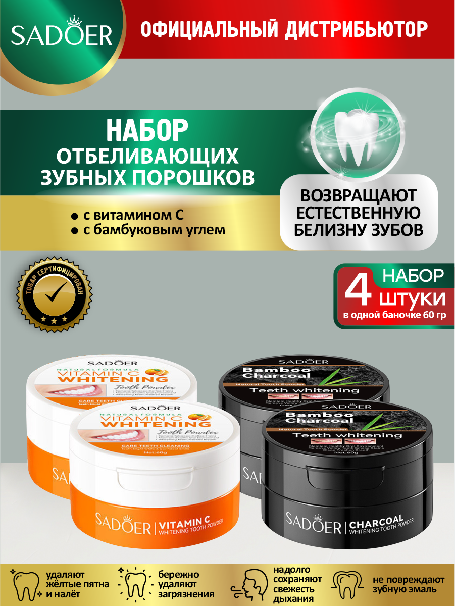 Набор осветляющих зубных порошков Sadoer с витамином С + с бамбуковым углем по 2 шт.
