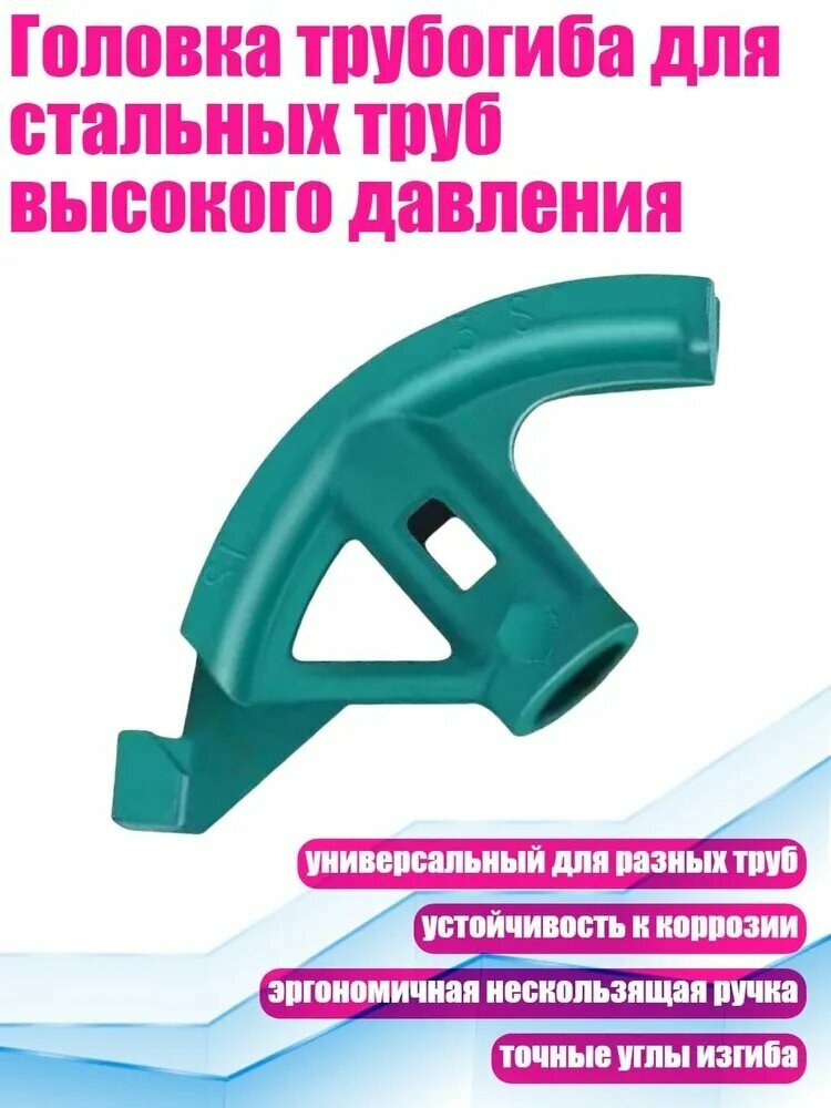 Головка трубогиба для стальных труб высокого давления, 32mm