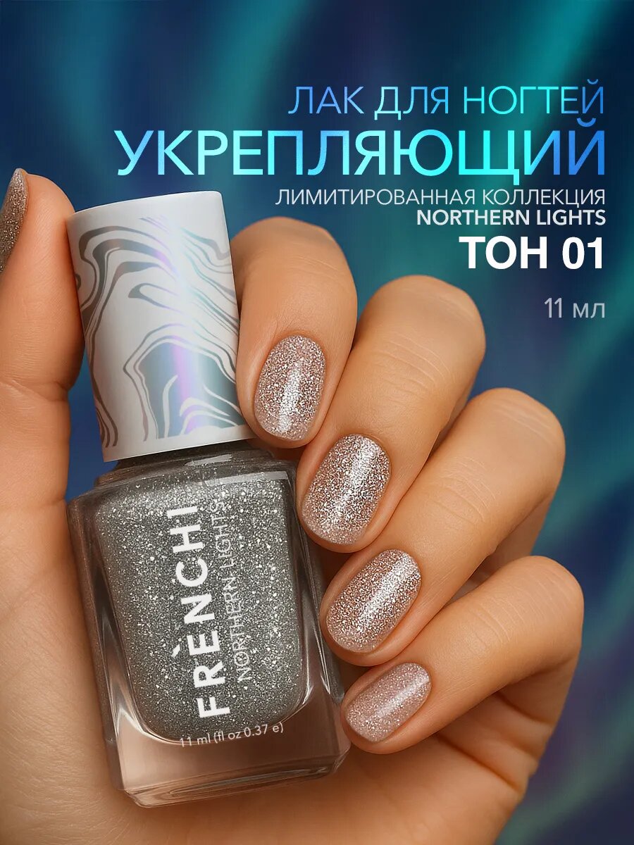 Лак для ногтей FRENCHI "Северное серебро", с блестками, укрепляющий, без лампы, 11 мл
