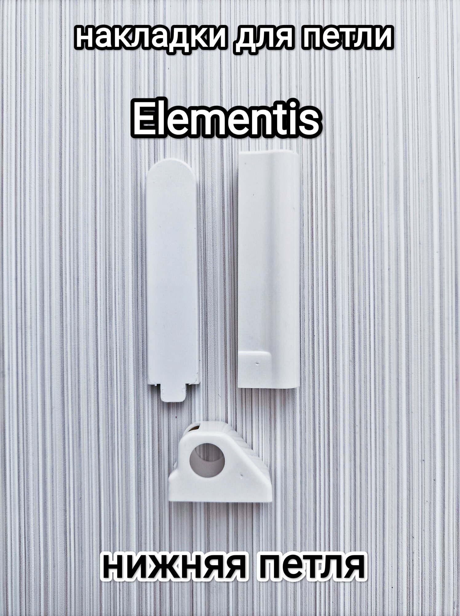 Накладки для петли Elementis/ Только на нижнюю рамную петлю на окно ПВХ/цвет белый