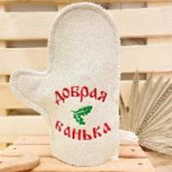 Варежка банная с вышивкой "Добрая банька", 30% шерсть/70% полиэфир, для защиты и пилинга