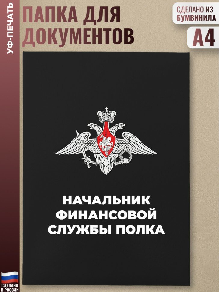 Адресная папка "Начальник финансовой службы полка"