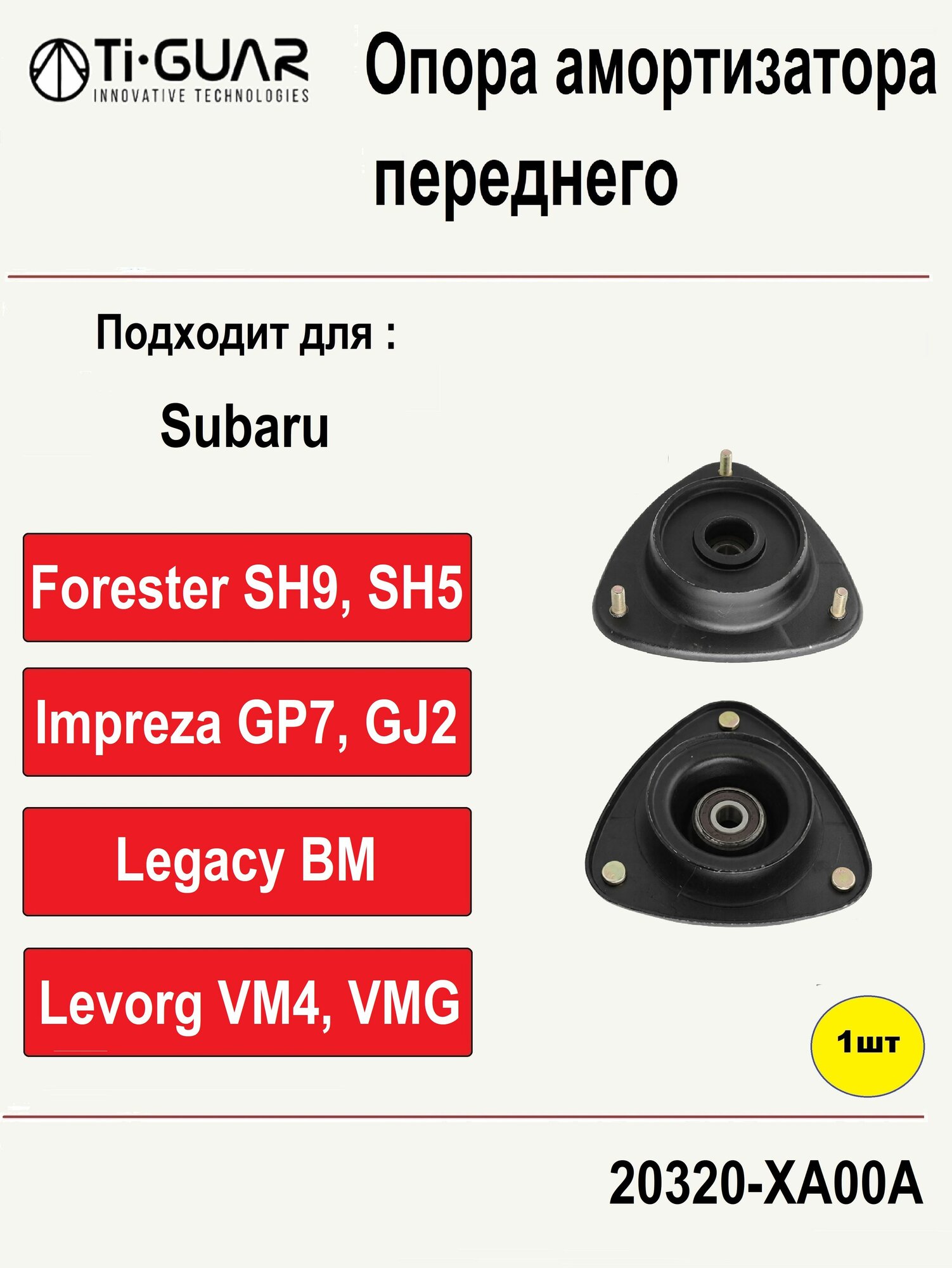 Верхняя опора переднего амортизатора для SUBARU FORESTER (SH), IMPREZA (GR), LEGACY (BM), LEVORG VM4 (ОЕМ 20320-XA00A)