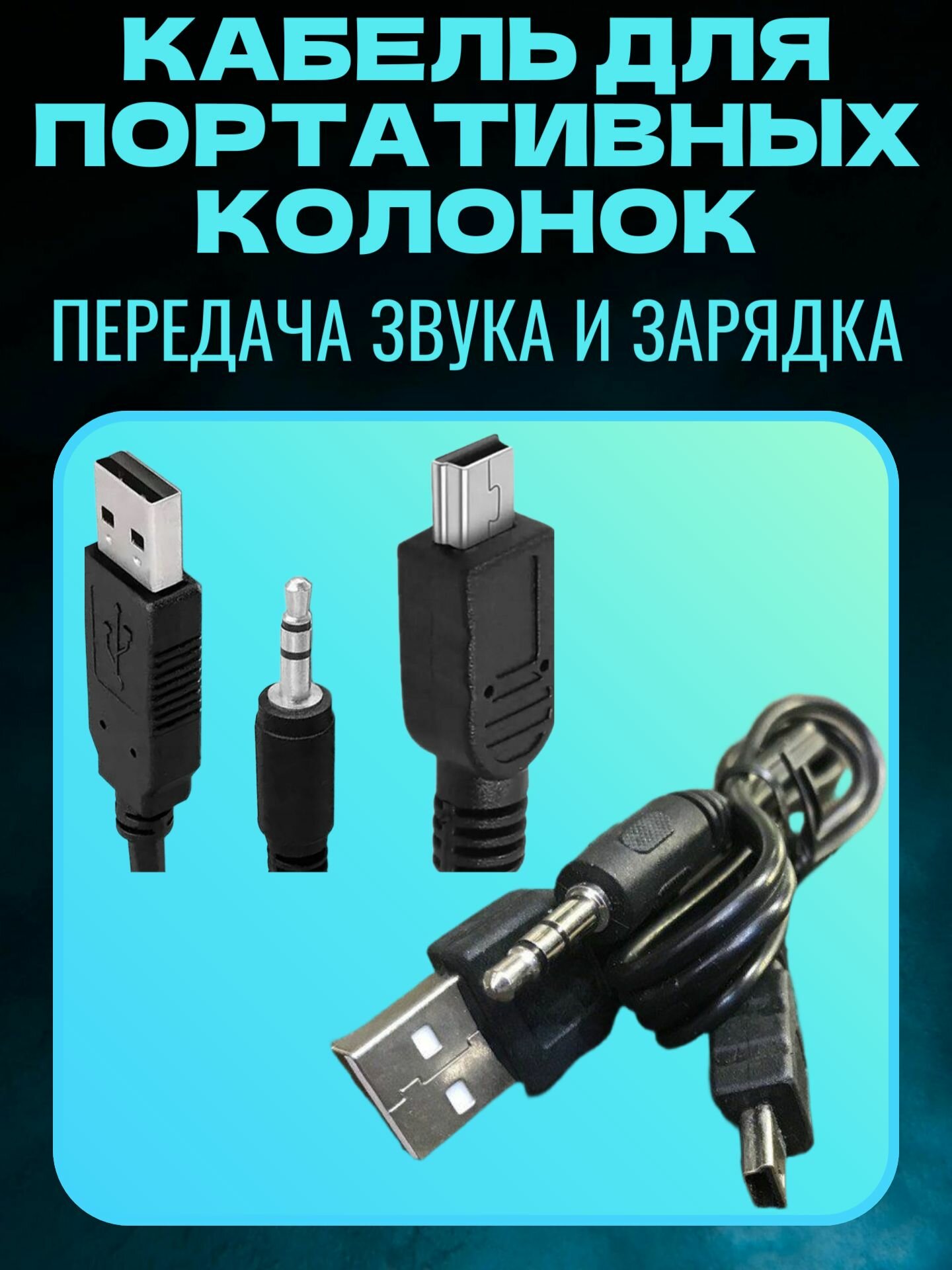 Кабель для портативной колонки , для зарядки и для передачи звука 0.4м