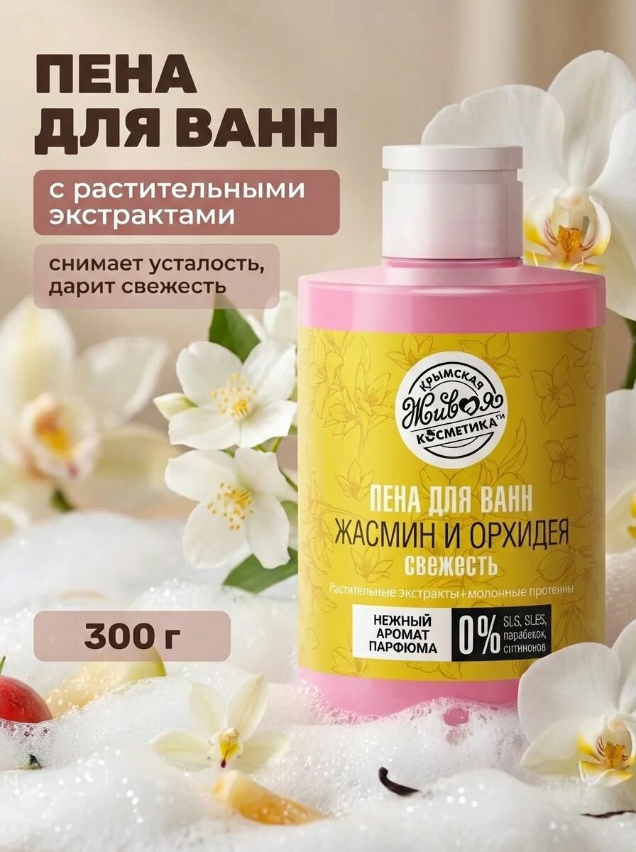 Пена для ванн "Жасмин и Орхидея" бессульфатная с комплексом растительных экстрактов и молочными протеинами, 300 г
