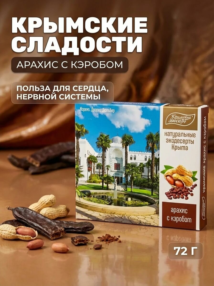 Рахат-Лукум Кореиз с арахисом и кэробом натуральный экодесерт без ГМО, 72 г