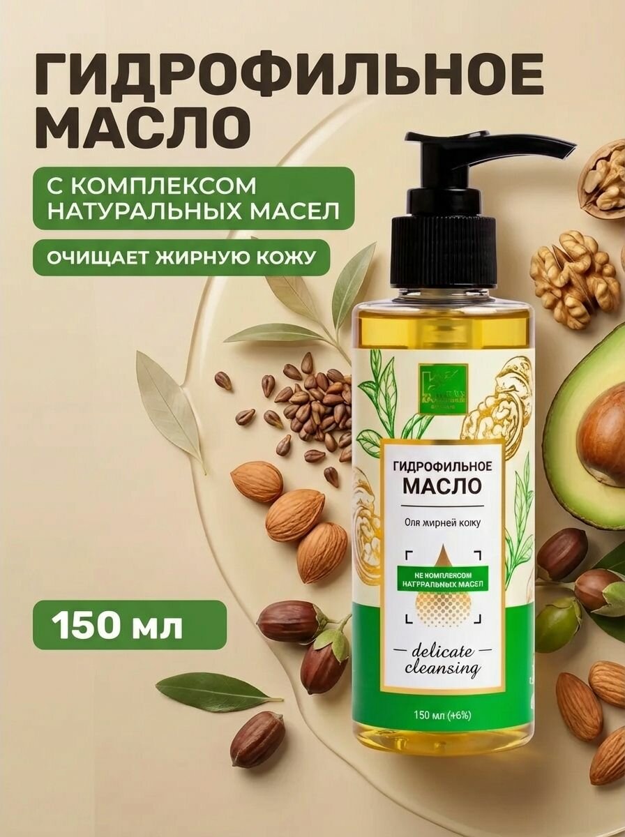 Гидрофильное масло для жирной кожи с авокадо и жожоба, очищающее, 150 мл