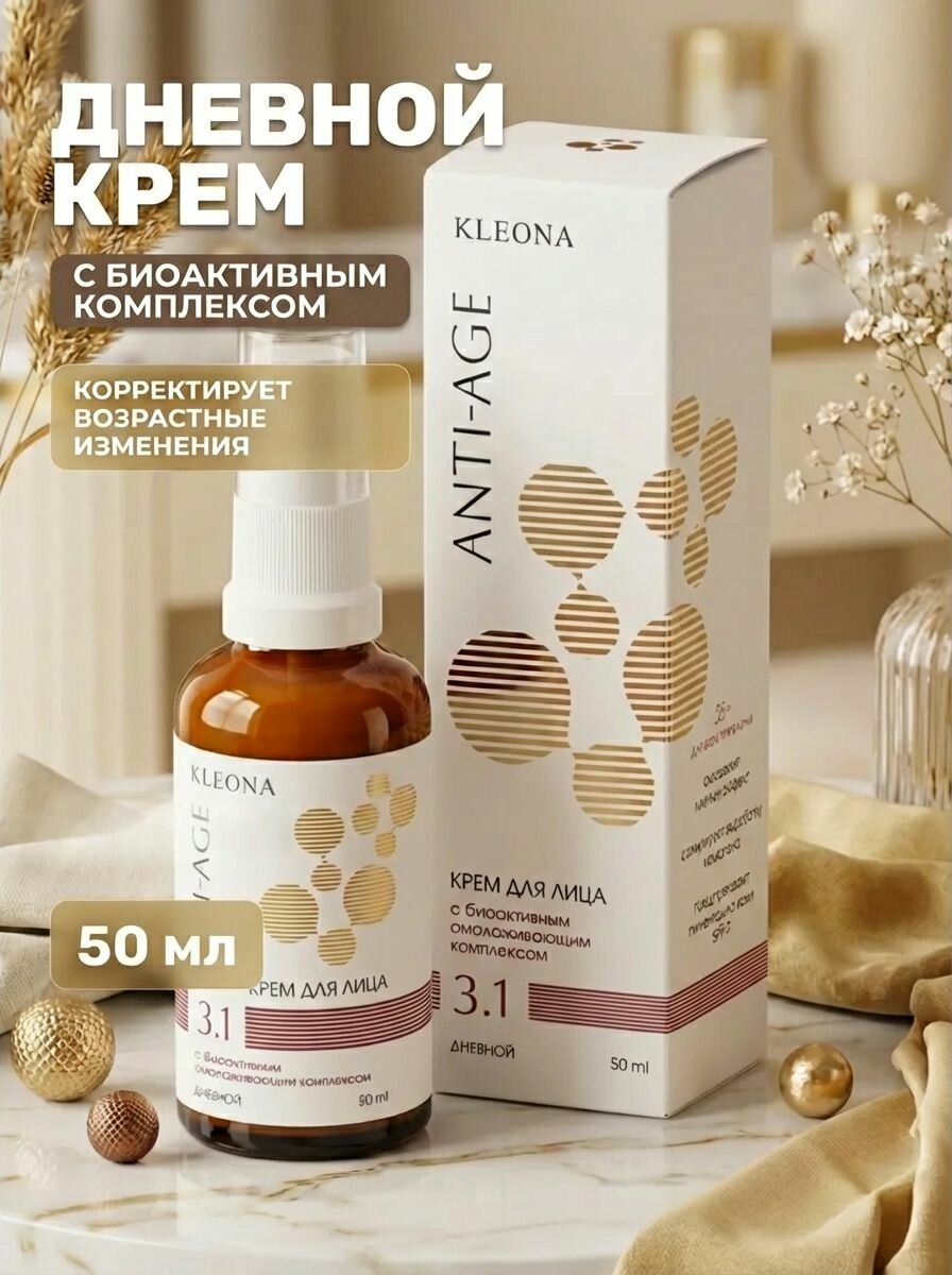 Дневной крем для лица Anti-age № 3.1 с биоактивным омолаживающим комплексом лифтинг-эффект увлажнение антивозрастной уход 50 мл