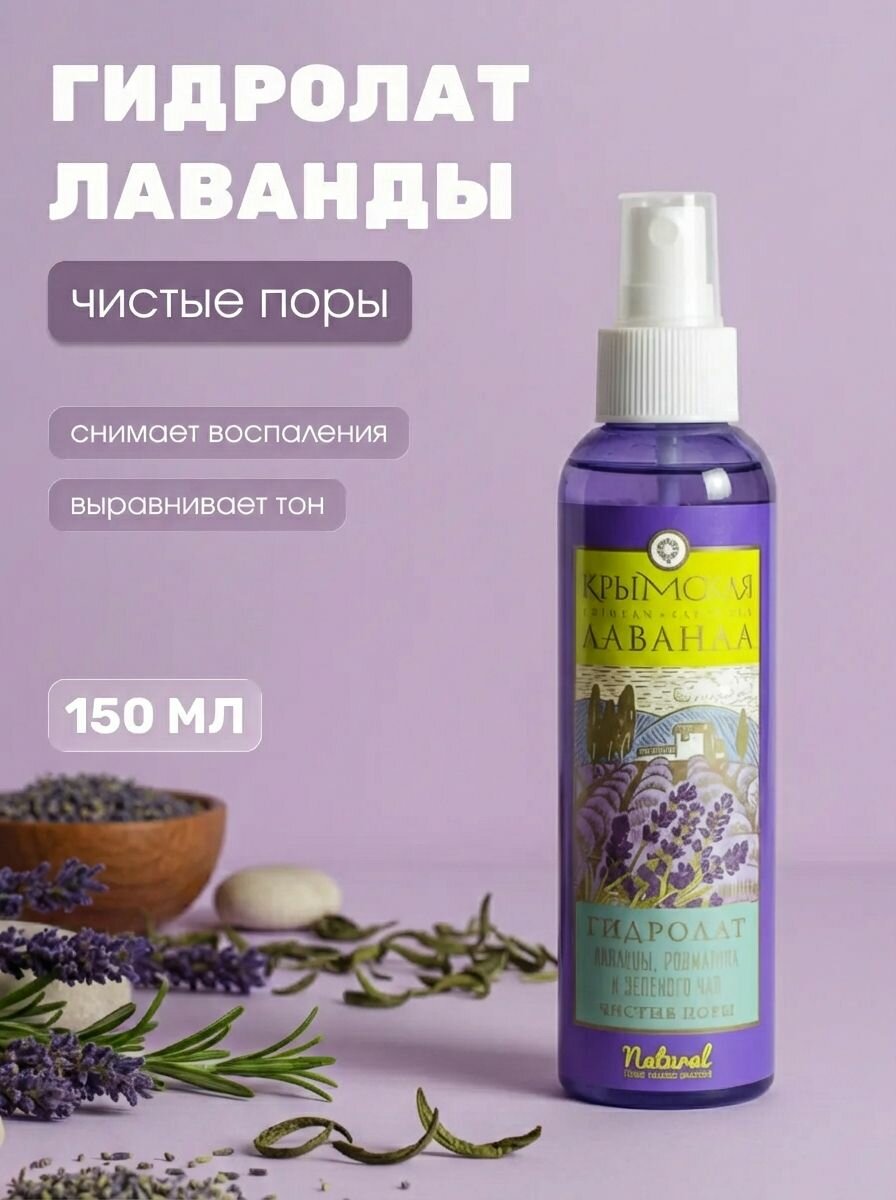 Гидролат Чистые поры Крымская лаванда с розмарином и зеленым чаем для проблемной кожи, 150 мл