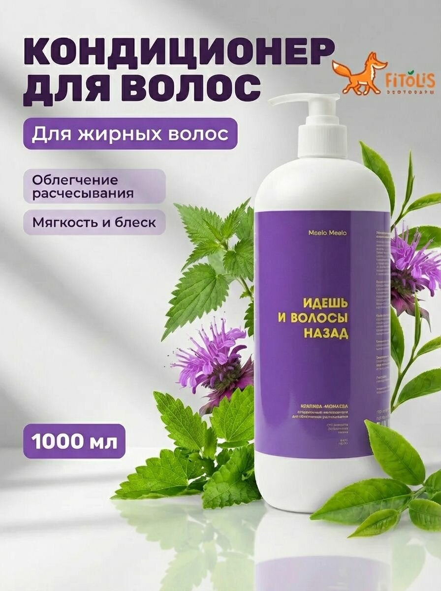 Кондиционер для волос Крапива-Монарда облегчение расчесывания без силиконов, 1 л